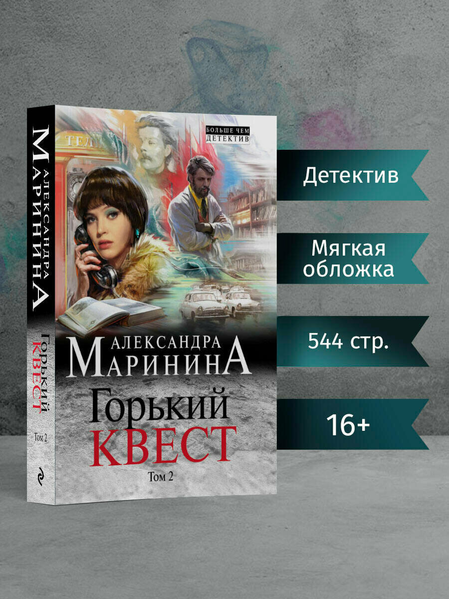 Маринина А. Горький квест. Том 2