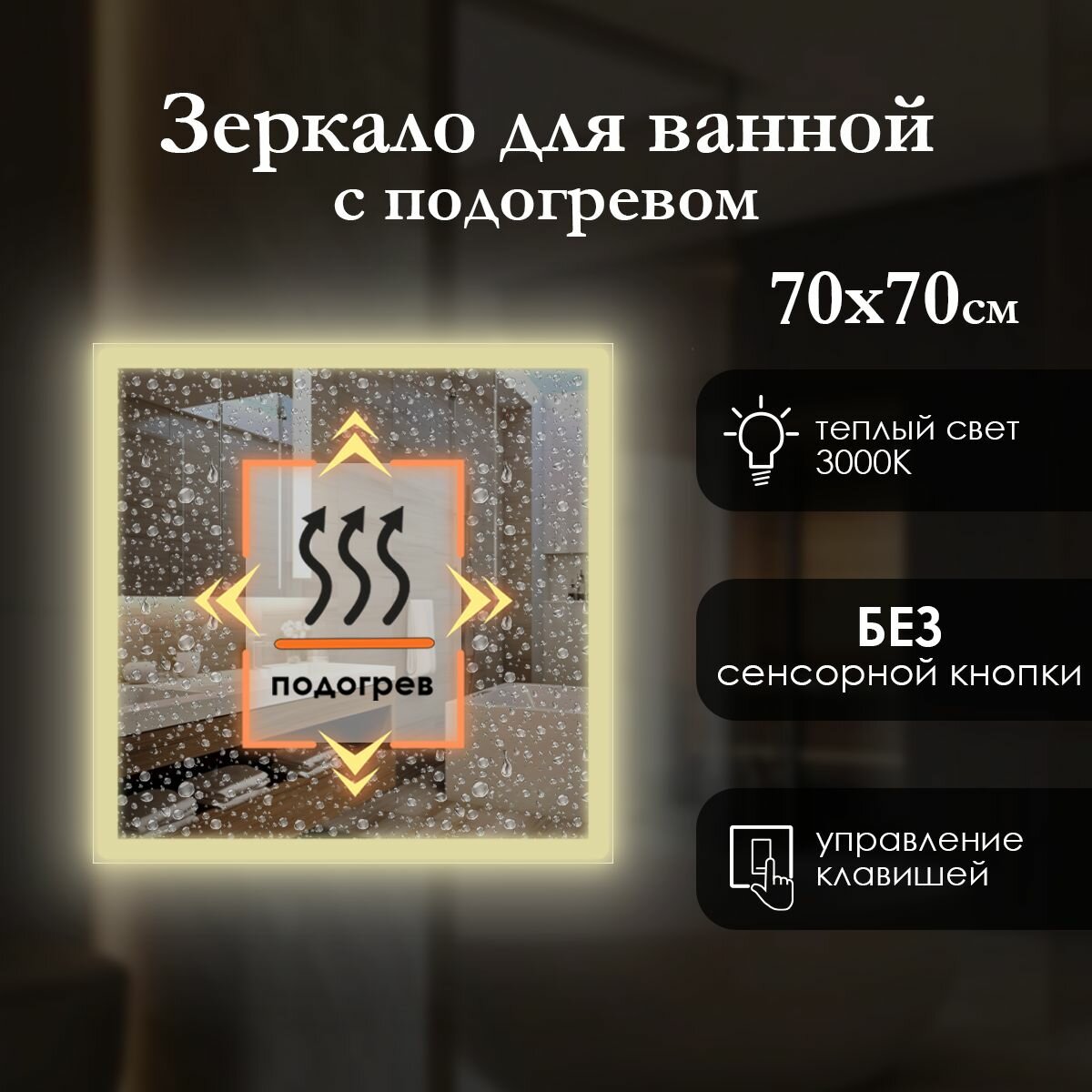Зеркало настенное квадратное 70х70 см с фронтальной подсветкой по краю, без сенсорной кнопки, светодиодная лента, теплый свет 3000K, подогрев