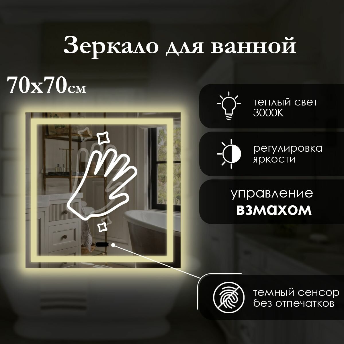 Зеркало настенное квадратное 70х70 см с фронтальной подсветкой, светодиодная лента, управление взмахом руки, регулировка температуры (теплый цвет 3000K)