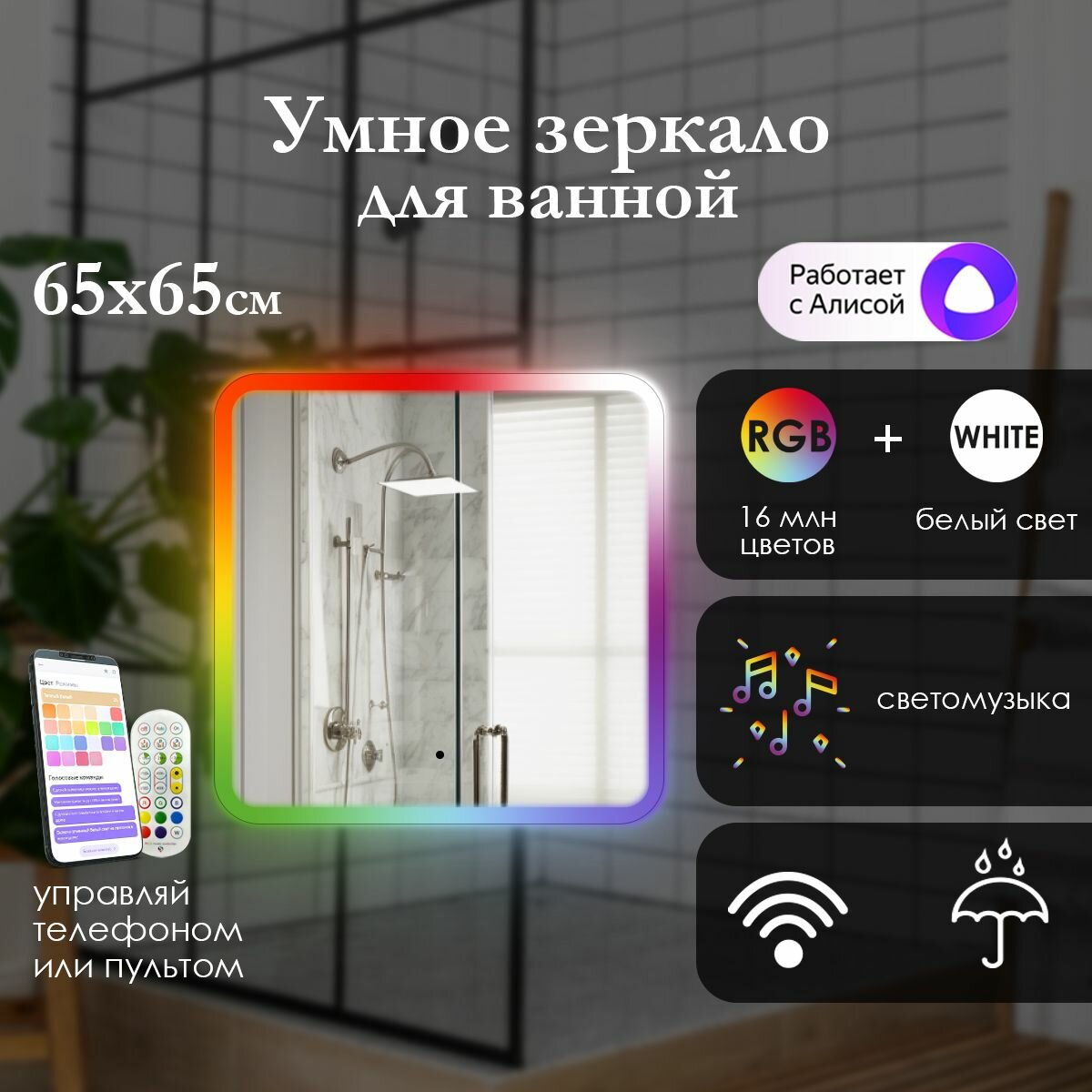 Зеркало квадратное c закругленными углами 65х65 см с фронтальной подсветкой, сенсорная кнопка, регулировка температуры, светодиодная лента, rgb-подсветка