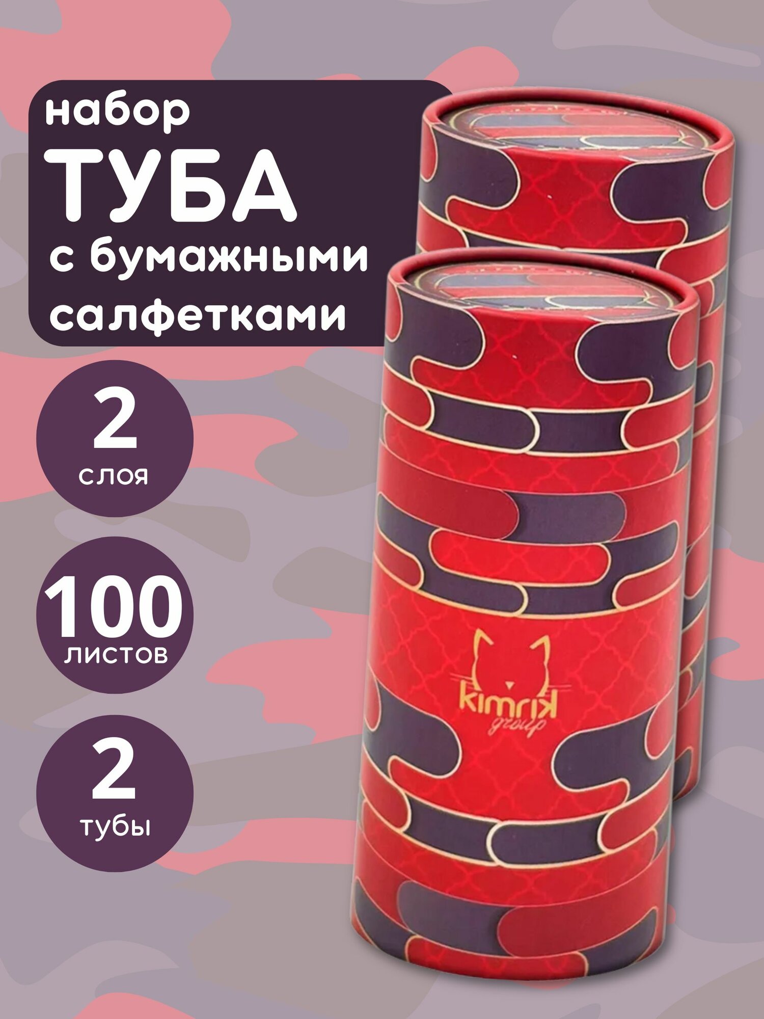 KG726200-2шт, Салфетки бумажные в тубе Kimrik RED&BLACK красно-черный, 2 слоя, 50 шт/уп