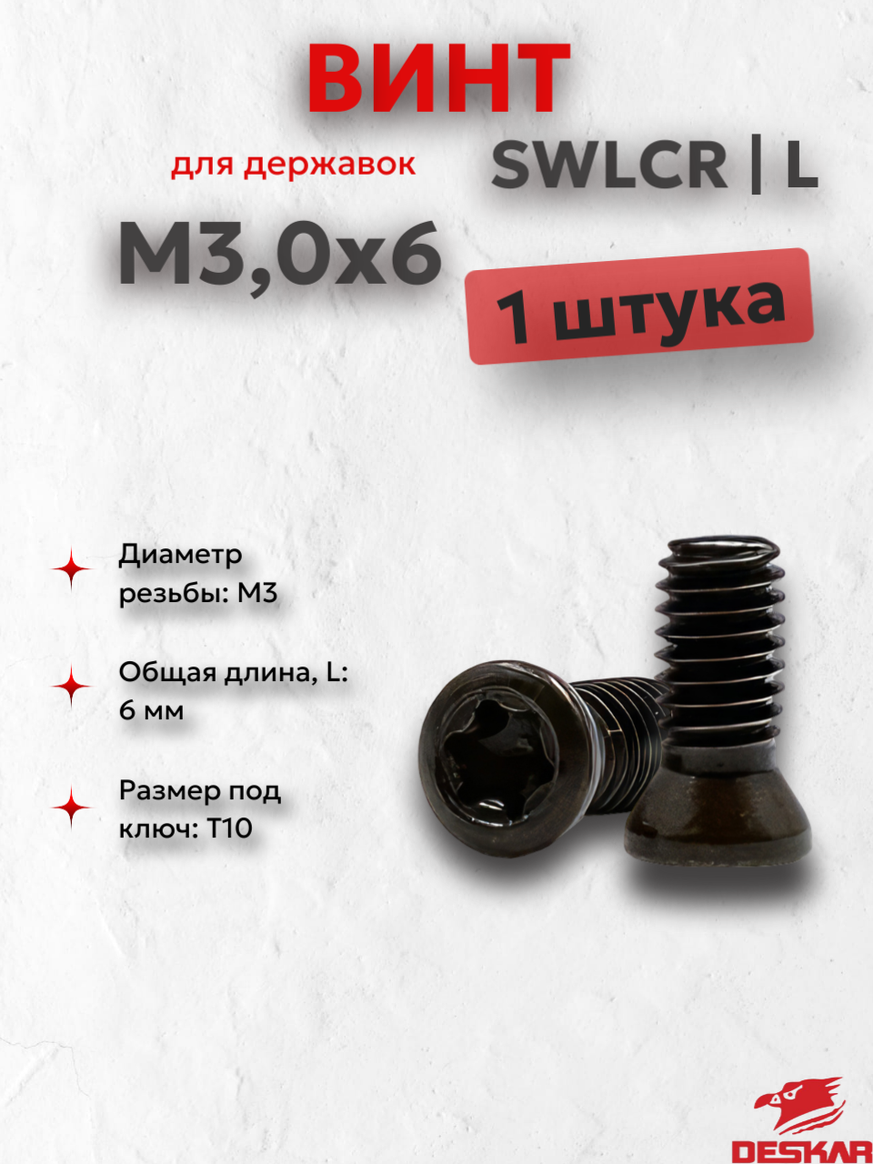 M3,0х6 винт для расточных державок SWLCR | L (10 шт в упаковке) Deskar 00-00039813