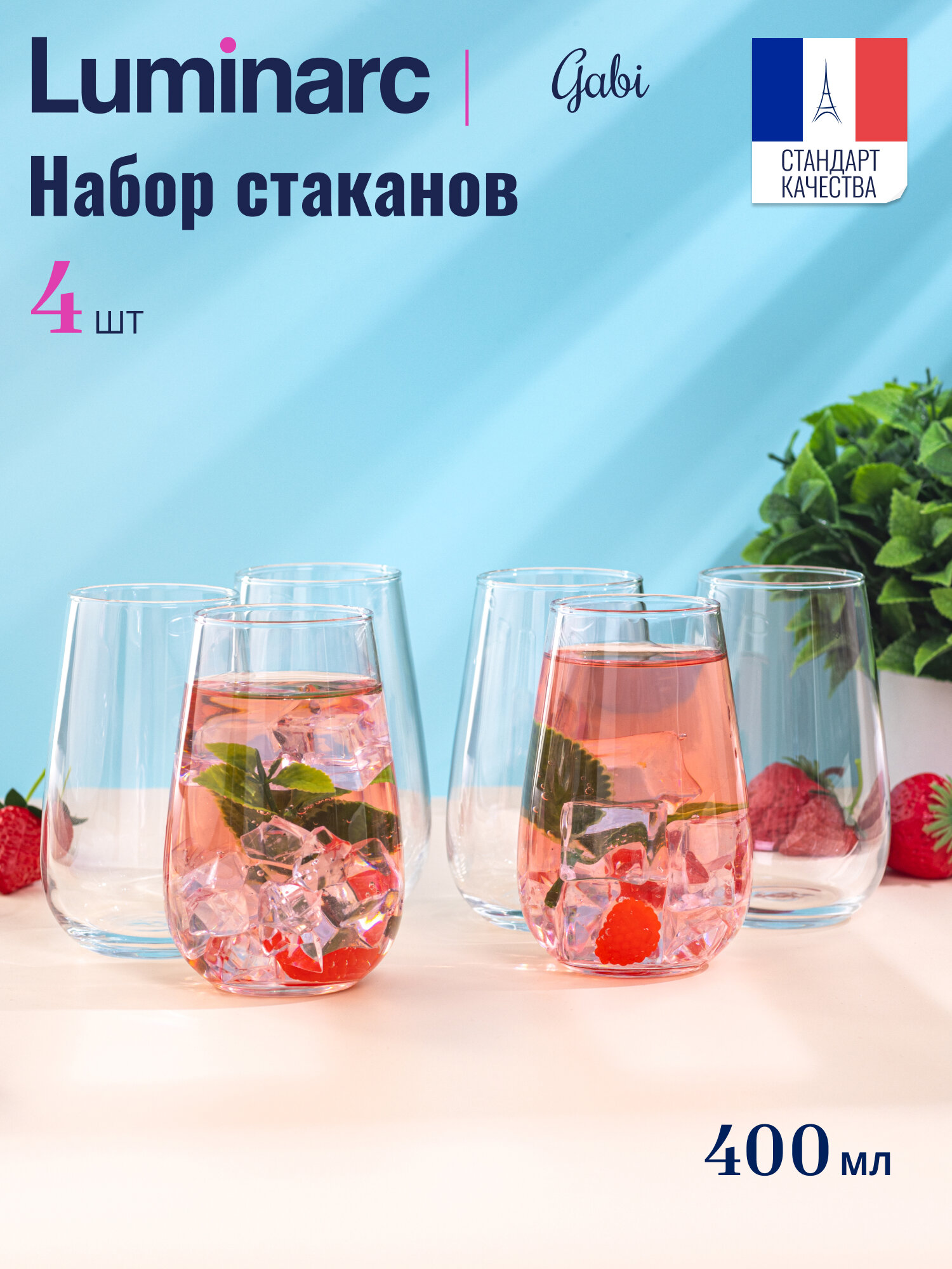 Набор стаканов Luminarc Gabi, 4 штуки, стекло, высокие, 400 мл.