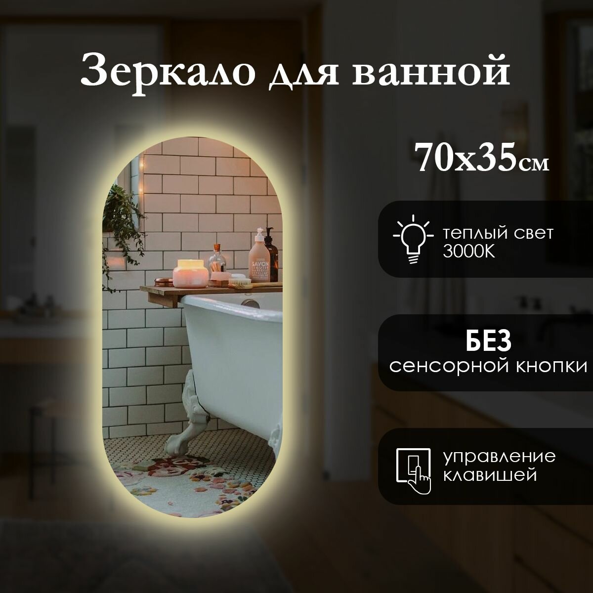 Зеркало настенное капсульное 70х35 см с парящей подсветкой на стену (контурной) для ванной, без сенсорной кнопки, теплый свет 3000K. Яркая светодиодная лента (led)