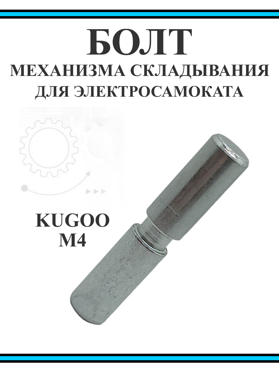 Болт-ось механизма складывания для электросамоката Kugoo Kirin M4