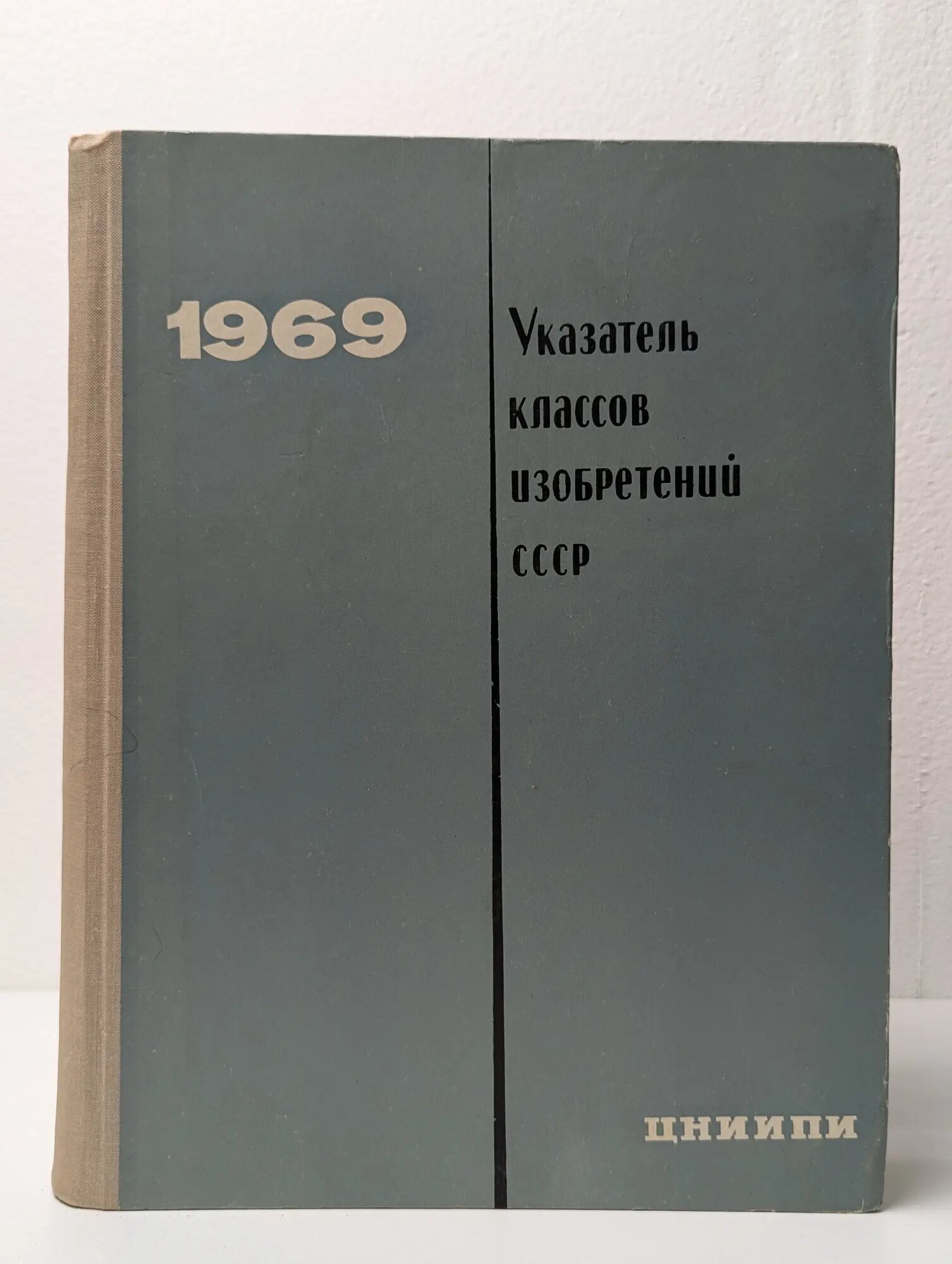 Указатель классов изобретений СССР Сборник 1969