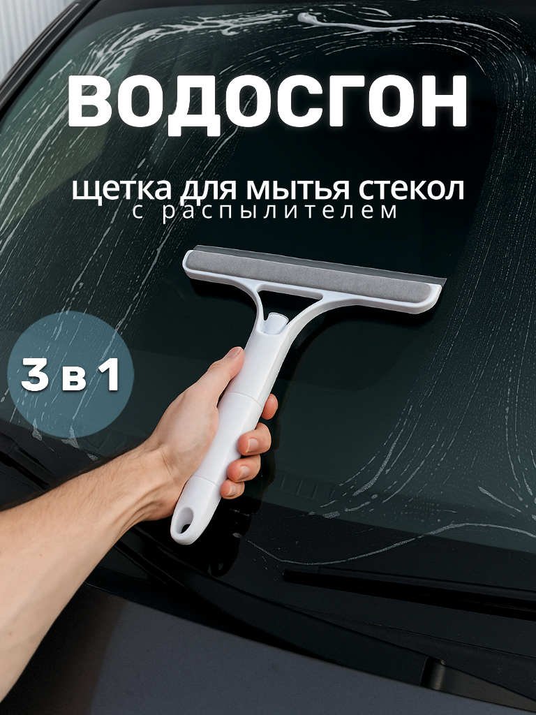Водосгон и щетка для мытья окон с распылителем, стеклоочиститель для уборки в доме и автомобиле