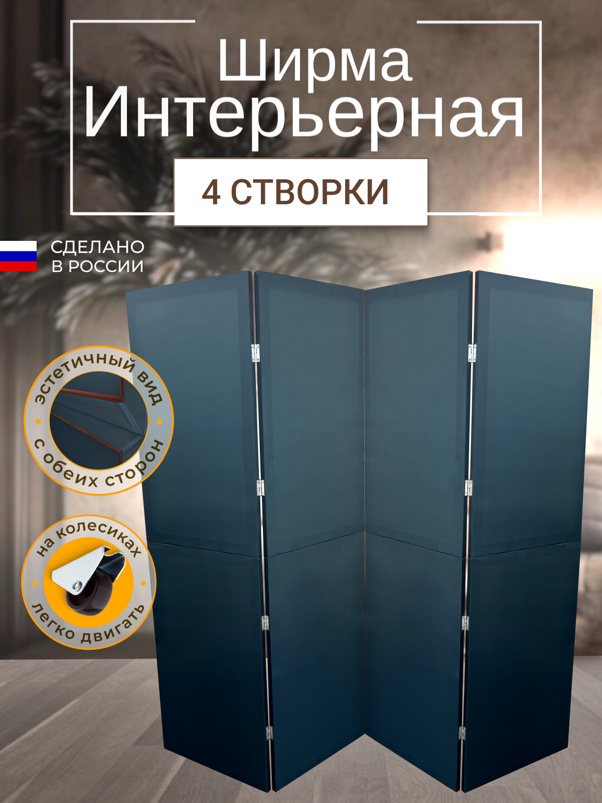 Ширма перегородка 4-х секционная раскладная для зонирования