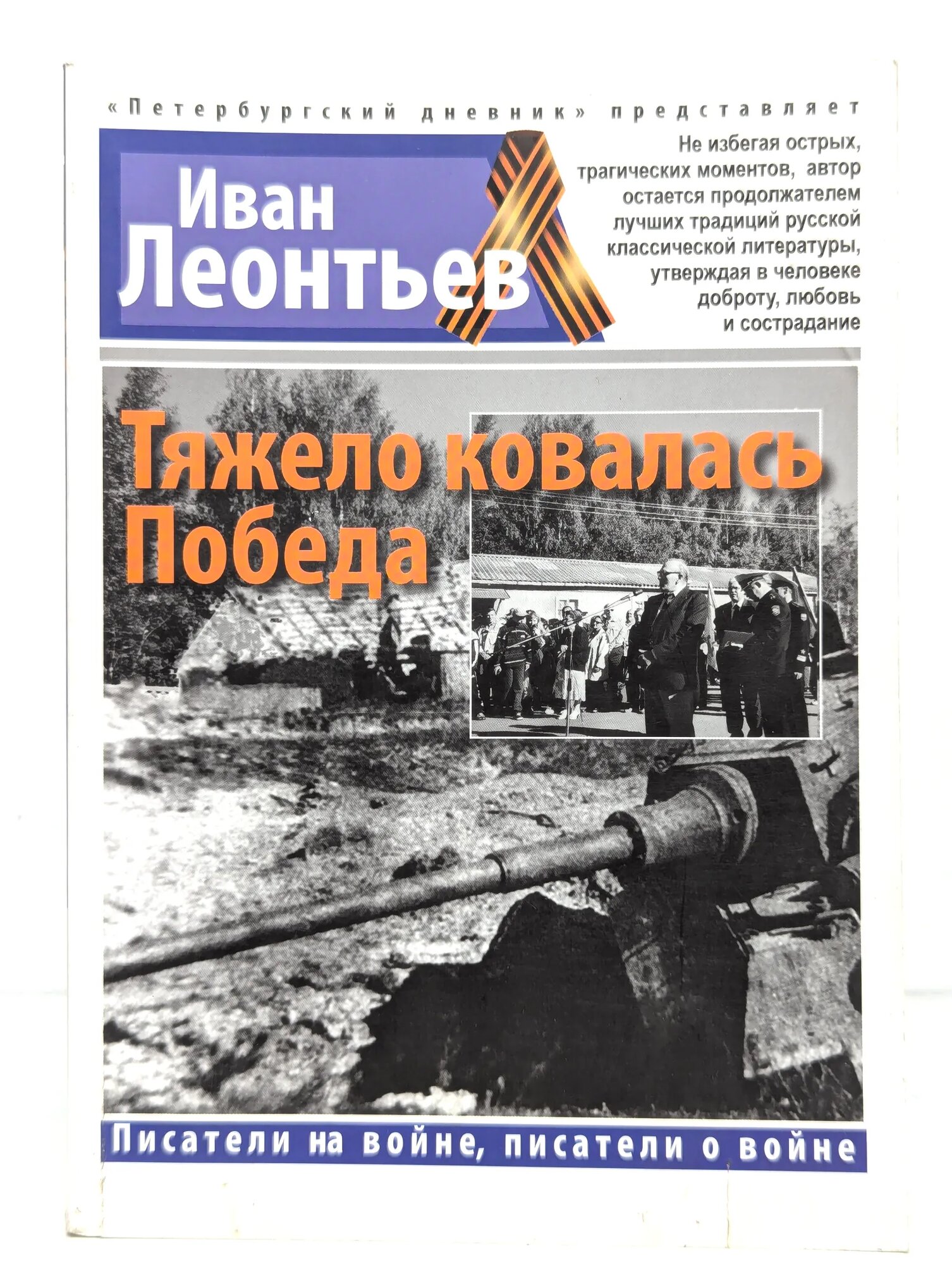 Тяжело ковалась Победа Леонтьев Иван Михайлович 2015