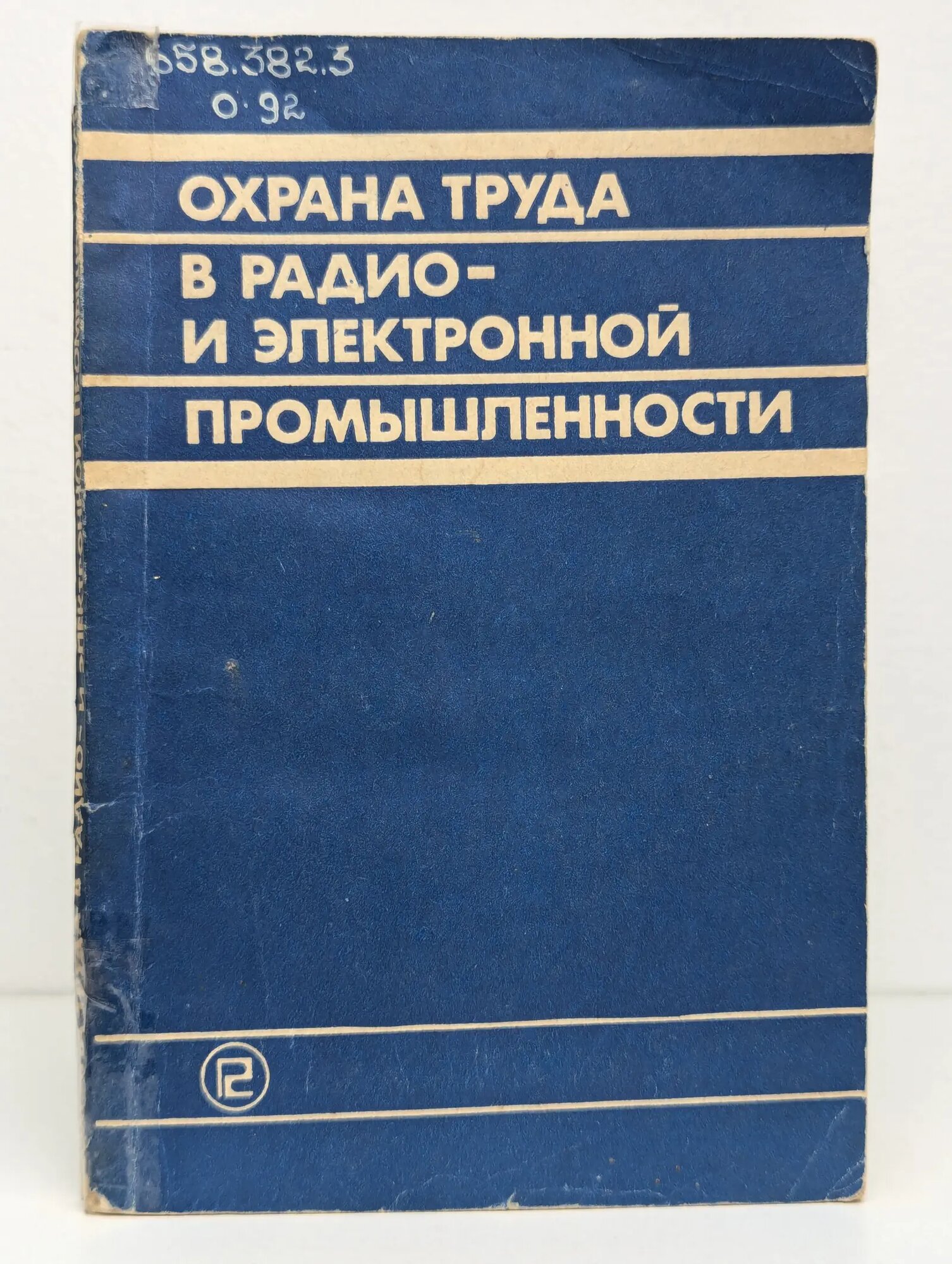 Охрана труда в радио- и электронной промышленности Павлов Сергей Петрович, Виноградов Леонид Сергеевич, Крылова Надежда Федоровна, Павлов Иван Петрович, Сычёва Нина Александровна 1985