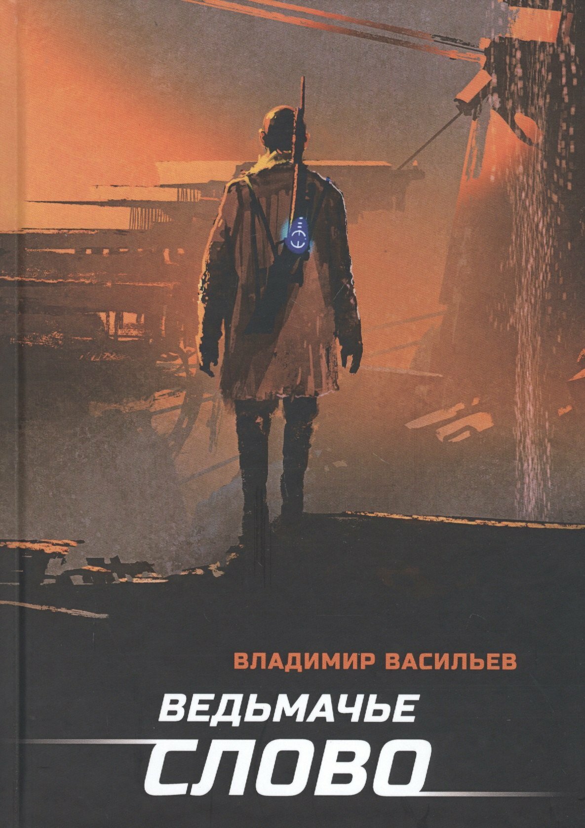 Книга: "Ведьмачье слово: роман" от Васильев В, русский язык, Российское фэнтези