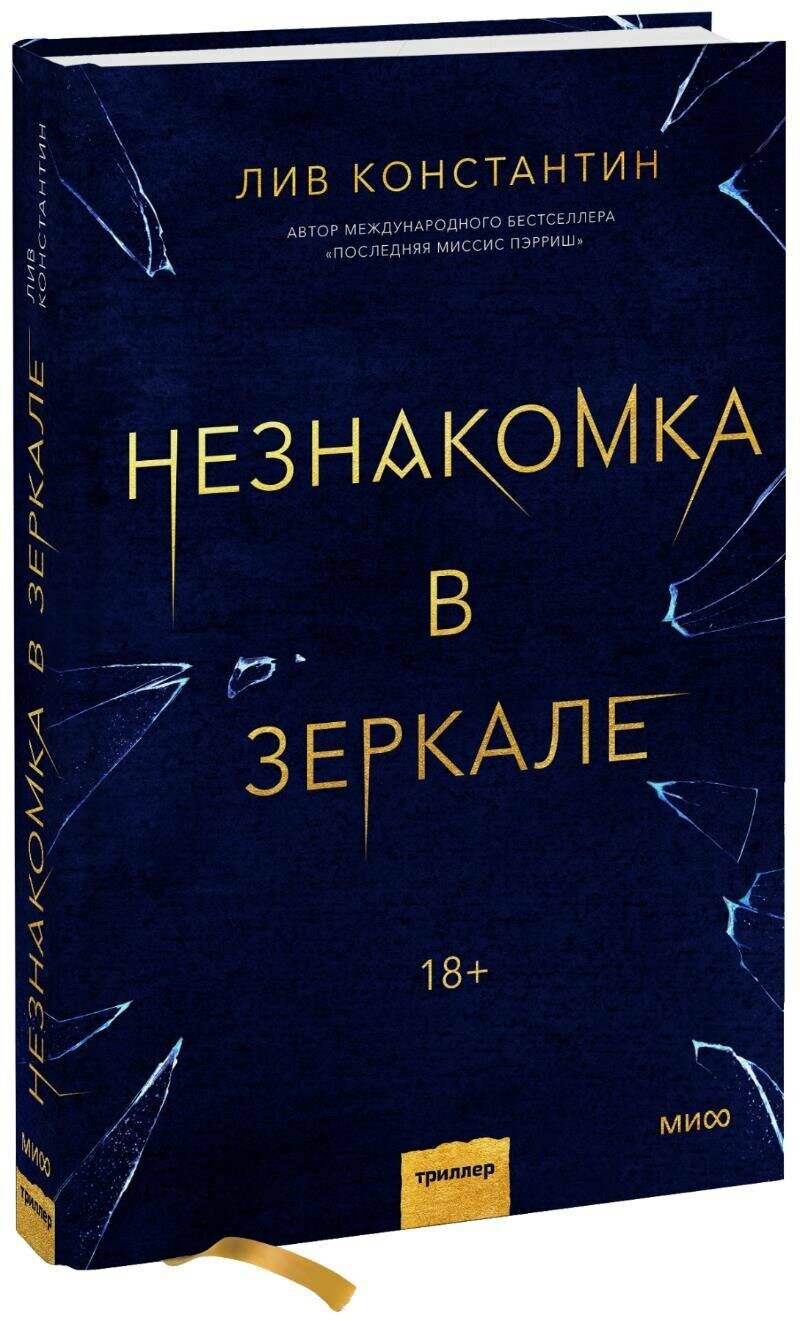 Книга: "Незнакомка в зеркале" от Лив К, русский язык, Зарубежные детективы