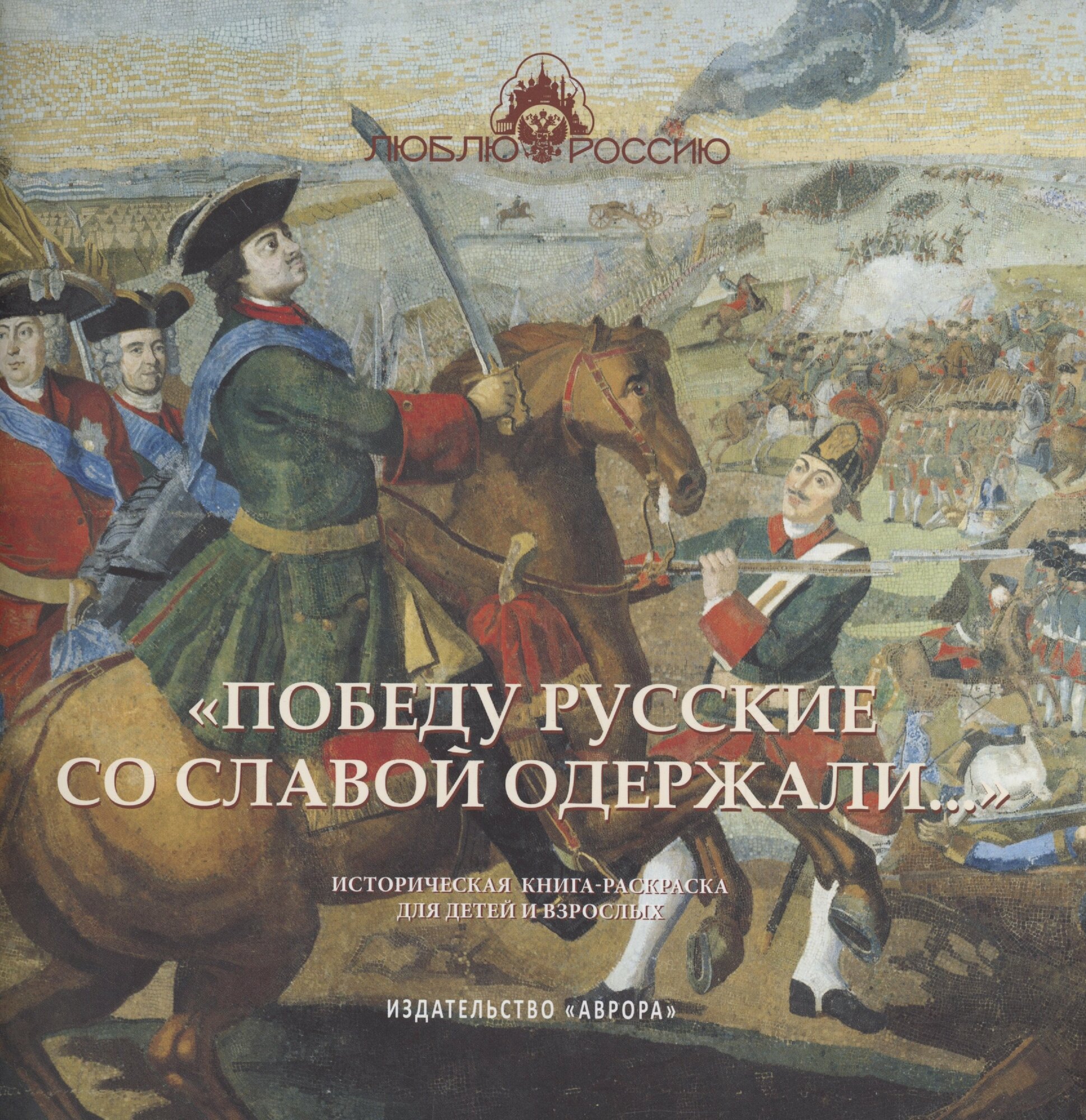 "Победу русские со славой одержали." Историческая книга-раскраска для детей и взрослых