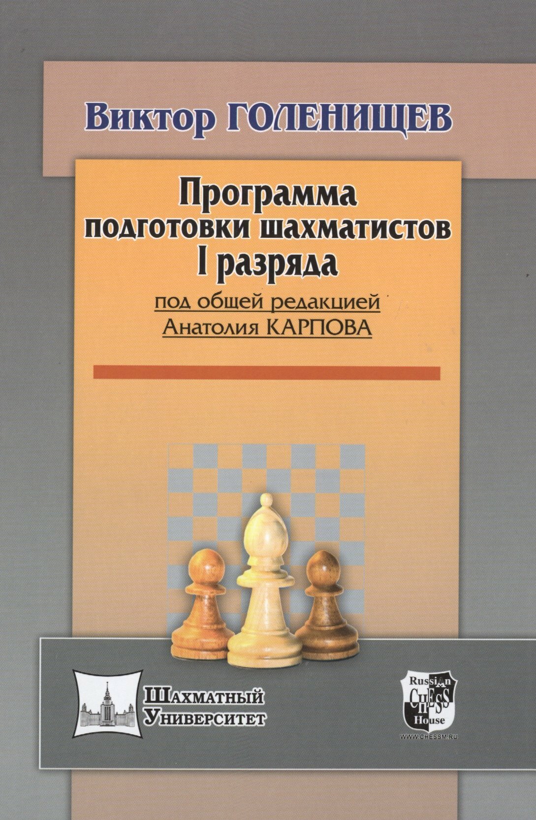 Книга: "Программа подготовки шахматистов I разряда" от Голенищев В, русский язык, Шахматы
