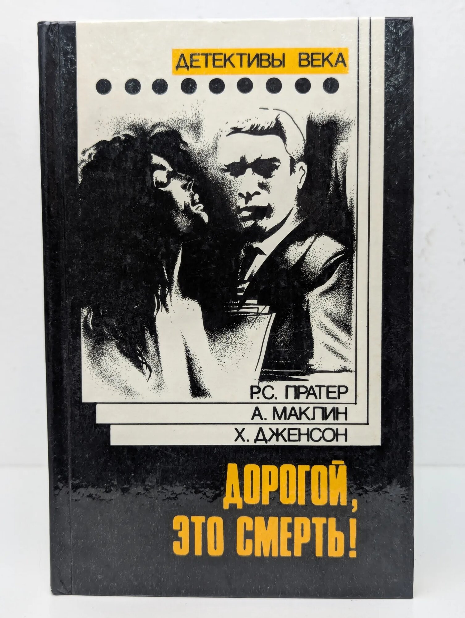 Дорогой, это смерть. Сувенир или кукла на цепочке. Посредник Маклин Алистер, Пратер Р. С, Дженсон Х. 1993