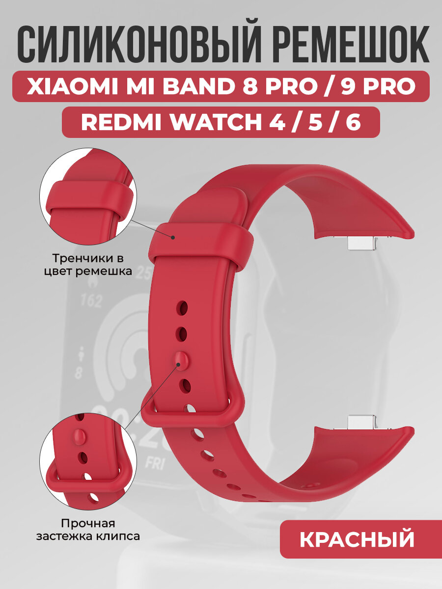 Силиконовый ремешок для Xiaomi Mi Band 8 Pro/9 Pro и Redmi Watch 4/5/6 , красный