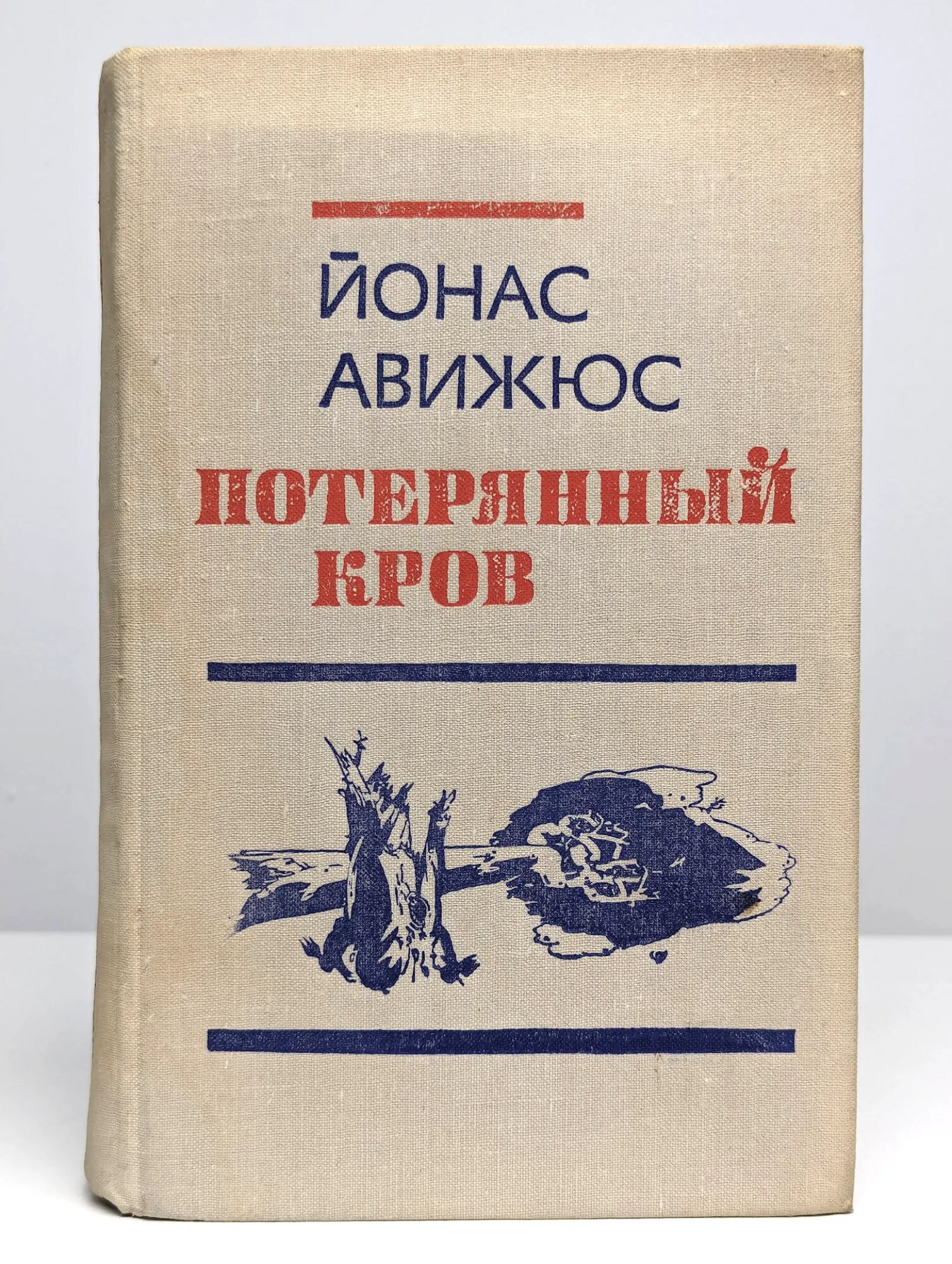 Потерянный кров Авижюс Йонас Казимирович 1977