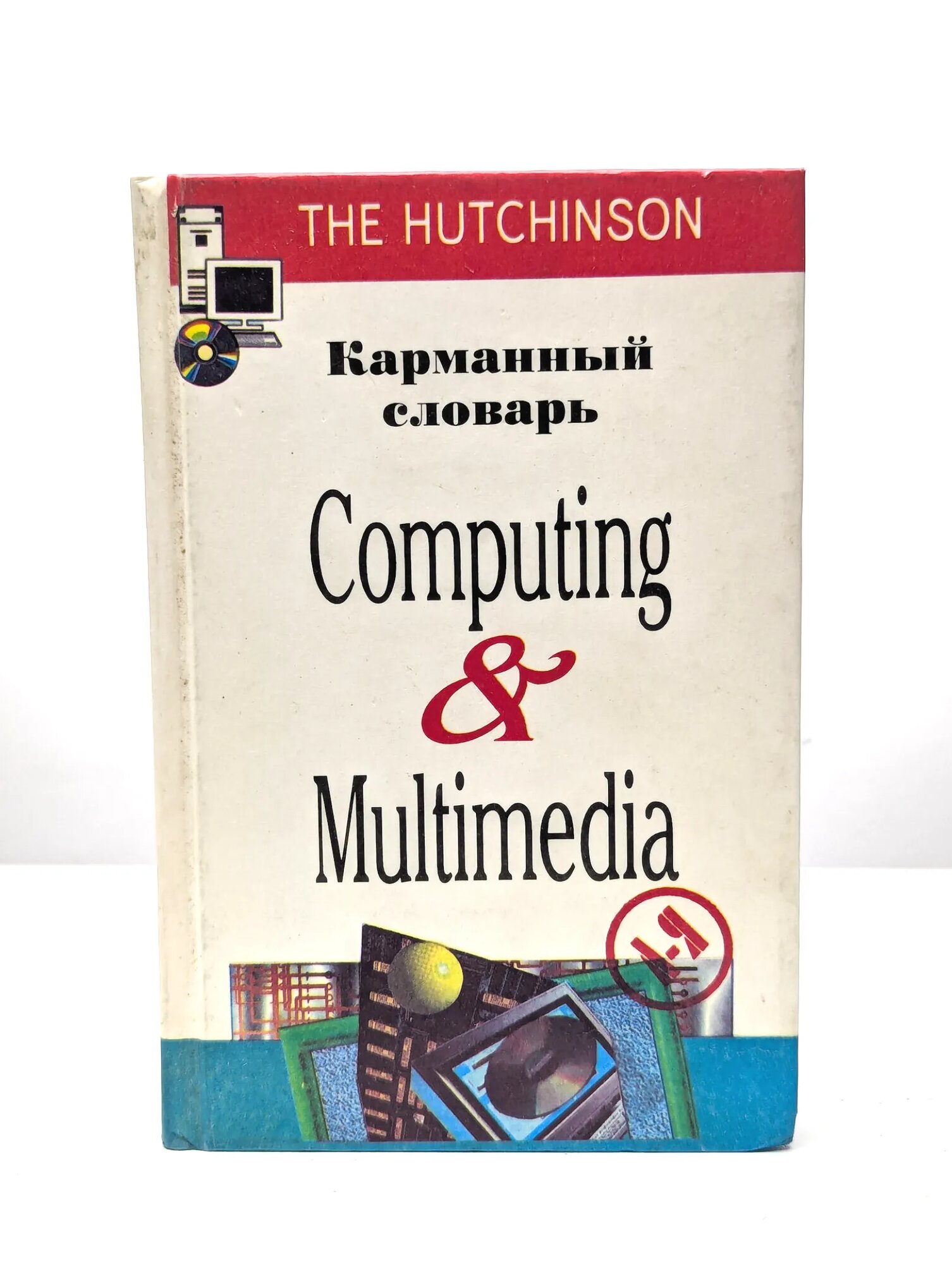Карманный словарь. Computing & Multimedia Сборник 1996