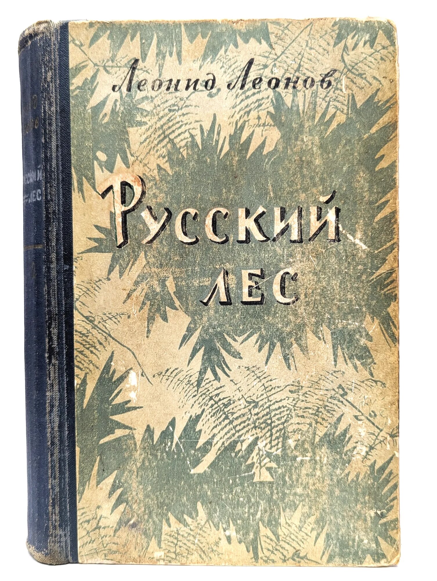 Русский лес. Том 2 Леонов Леонид Максимович 1961