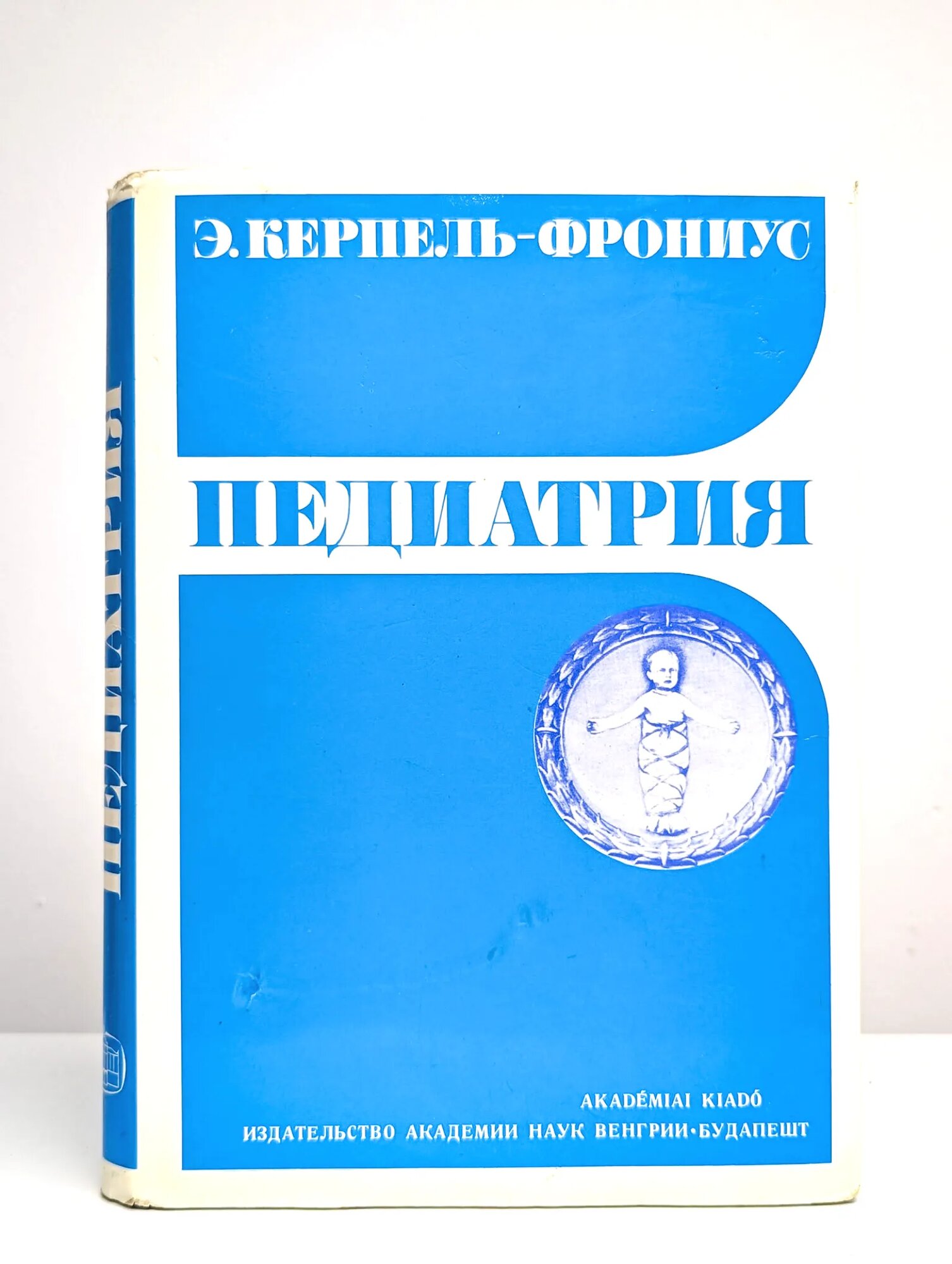 Педиатрия Керпель-Фрониус Э. 1983