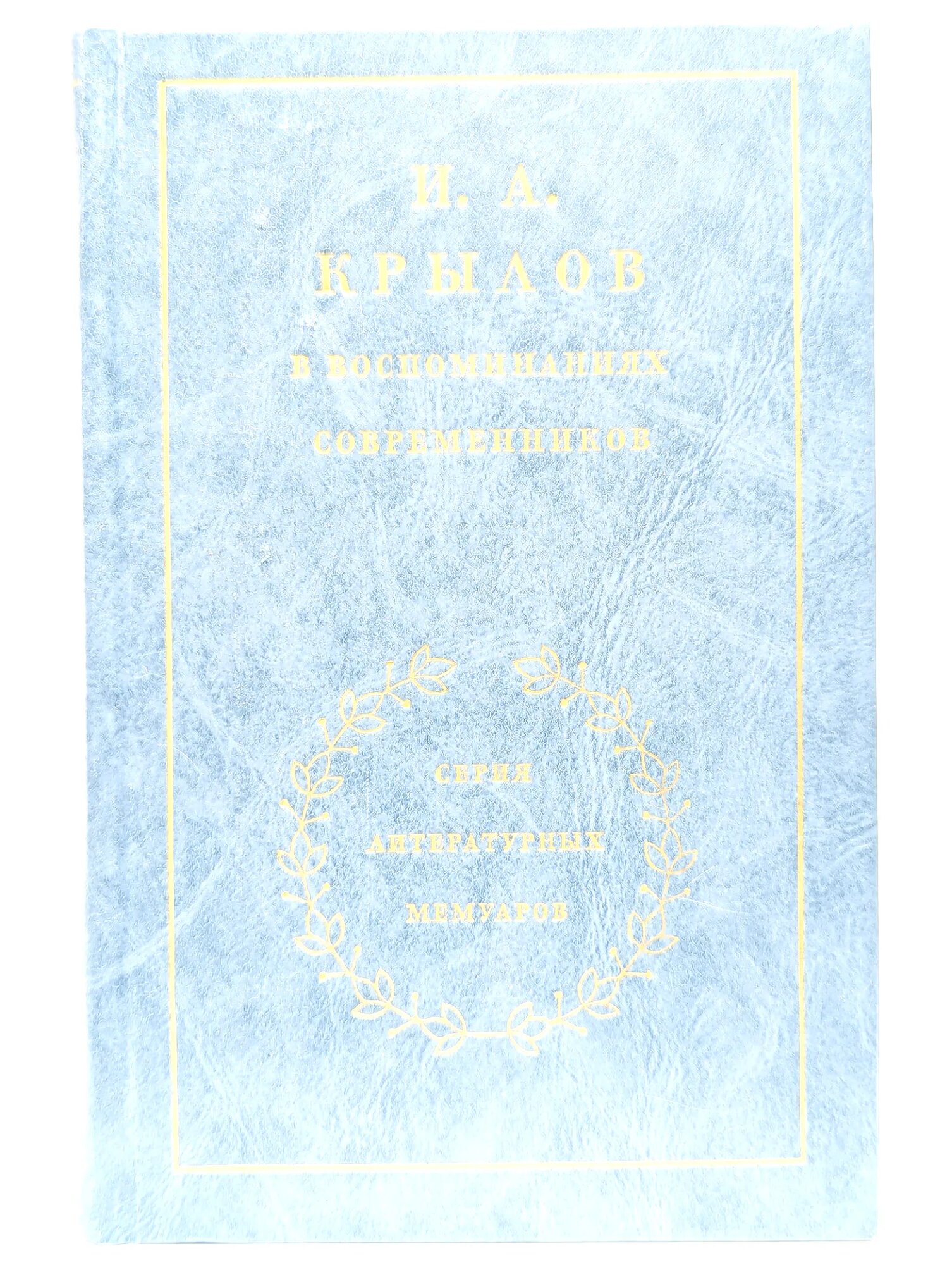 И. А. Крылов в воспоминаниях современников Сборник 1982