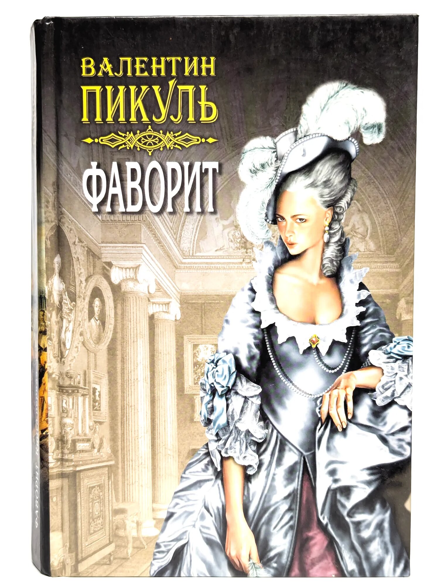 Фаворит. В 2 книгах. Книга 1. Том 2 Пикуль Валентин Саввич 2009