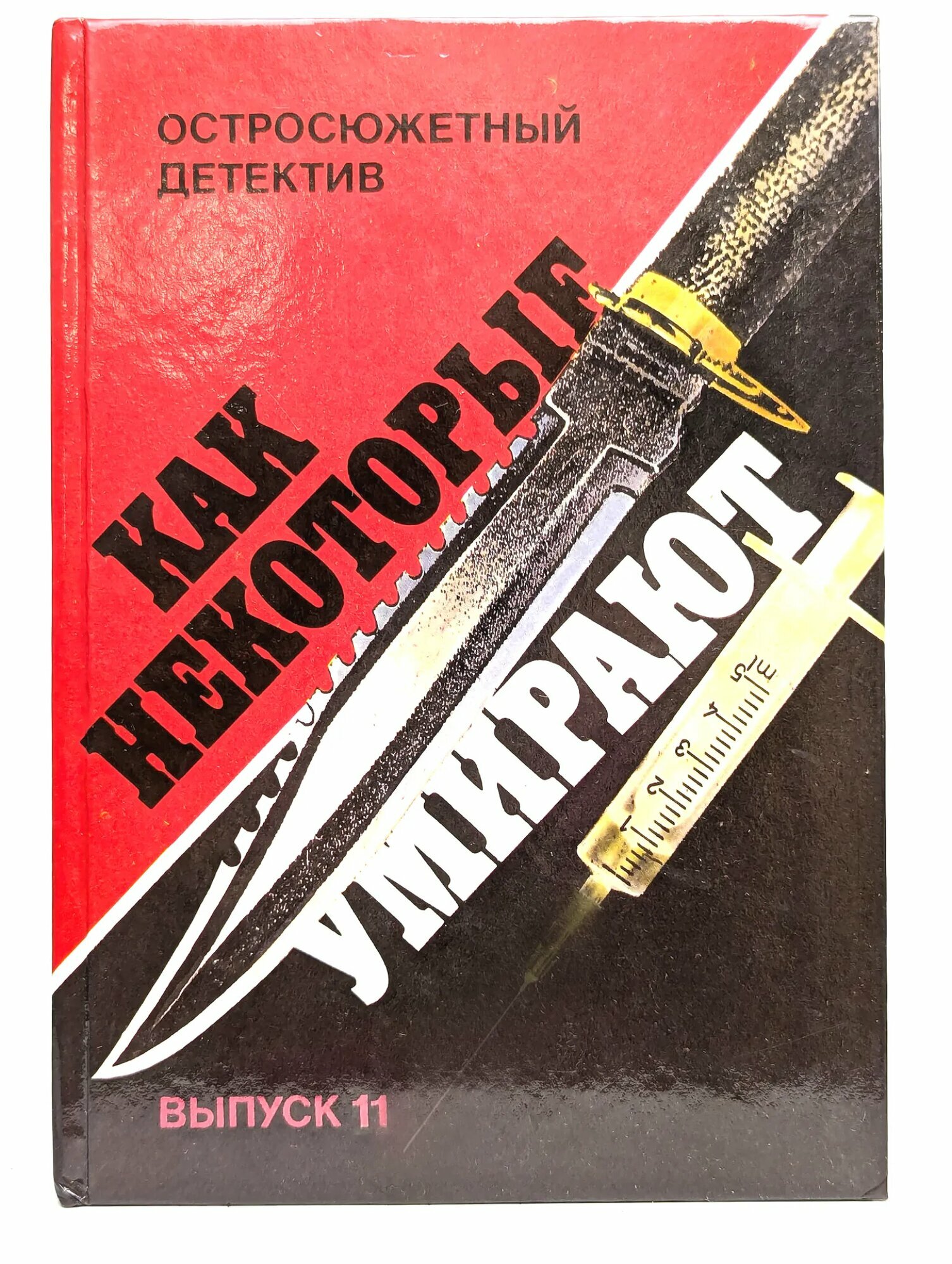 Как некоторые умирают Спиллейн Микки 1992