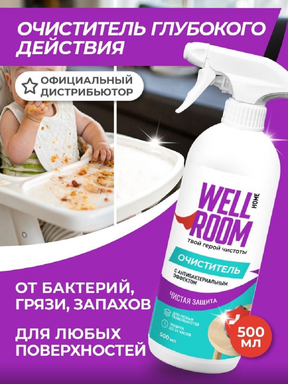 Чистящее средство Wellroom c антибактериальным эффектом