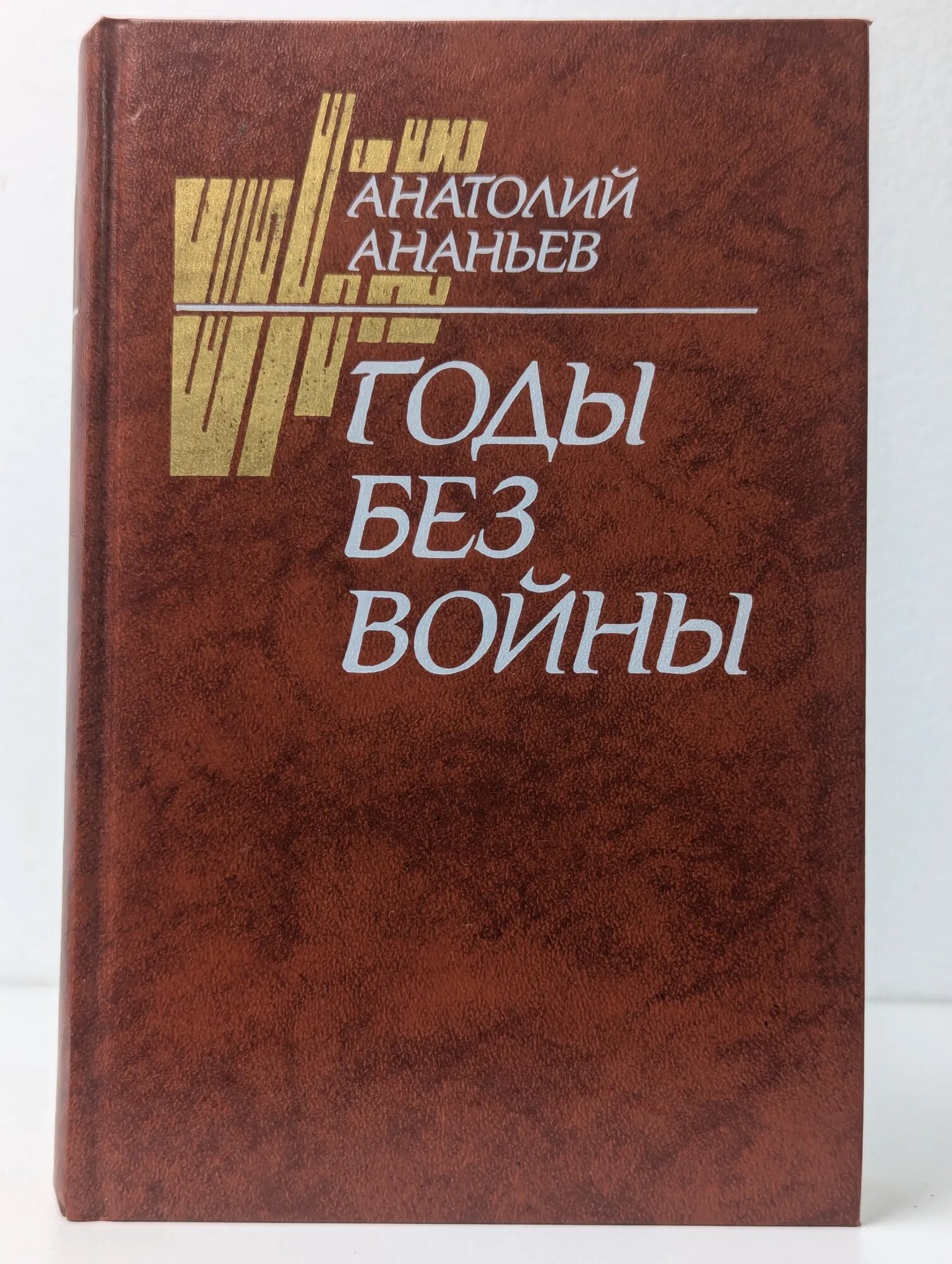 Годы без войны. В 2 томах. Том 2 Ананьев Анатолий Андреевич 1987