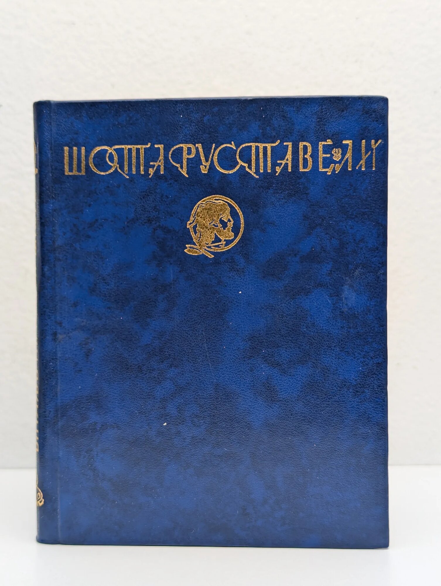 Витязь в тигровой шкуре Руставели Шота 1983