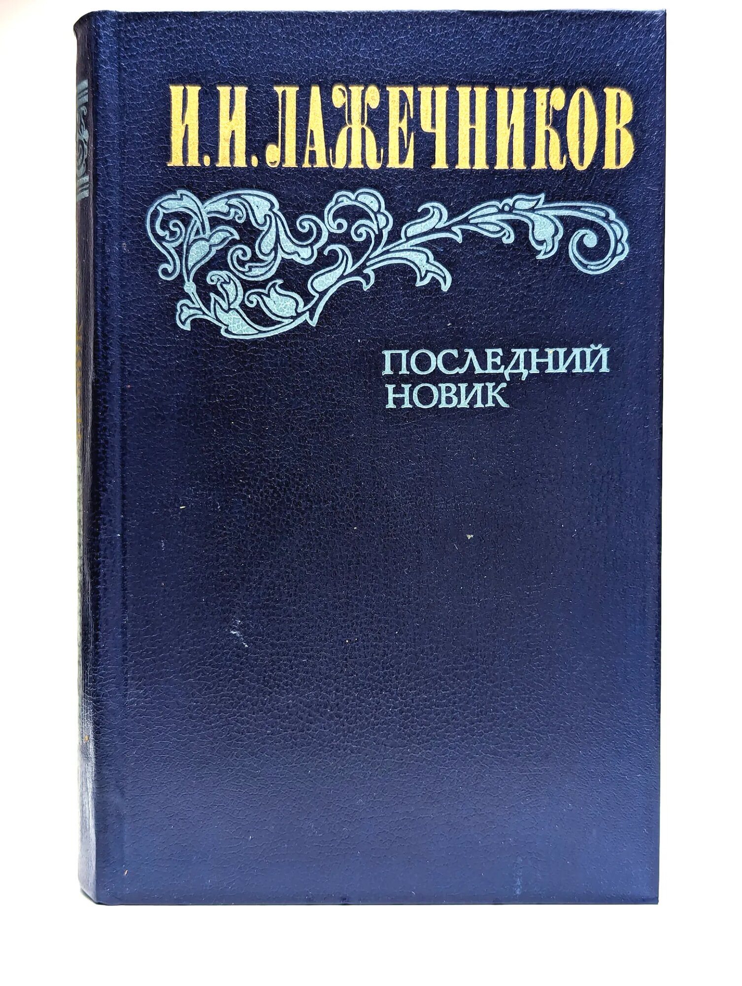 Последний Новик Лажечников Иван Иванович 1983