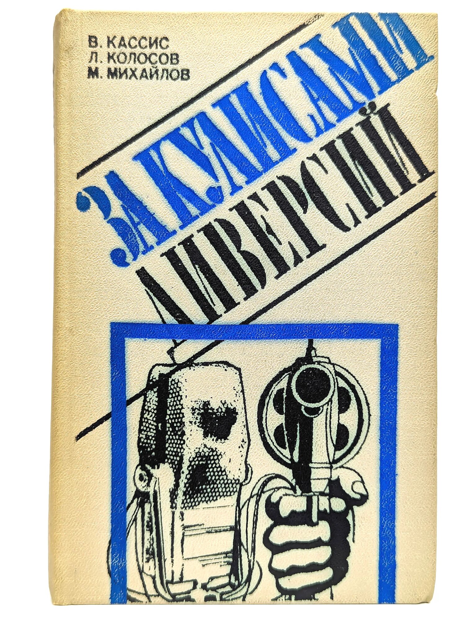 За кулисами диверсий Кассис Вадим Борисович, Михайлов Михаил Александрович 1979
