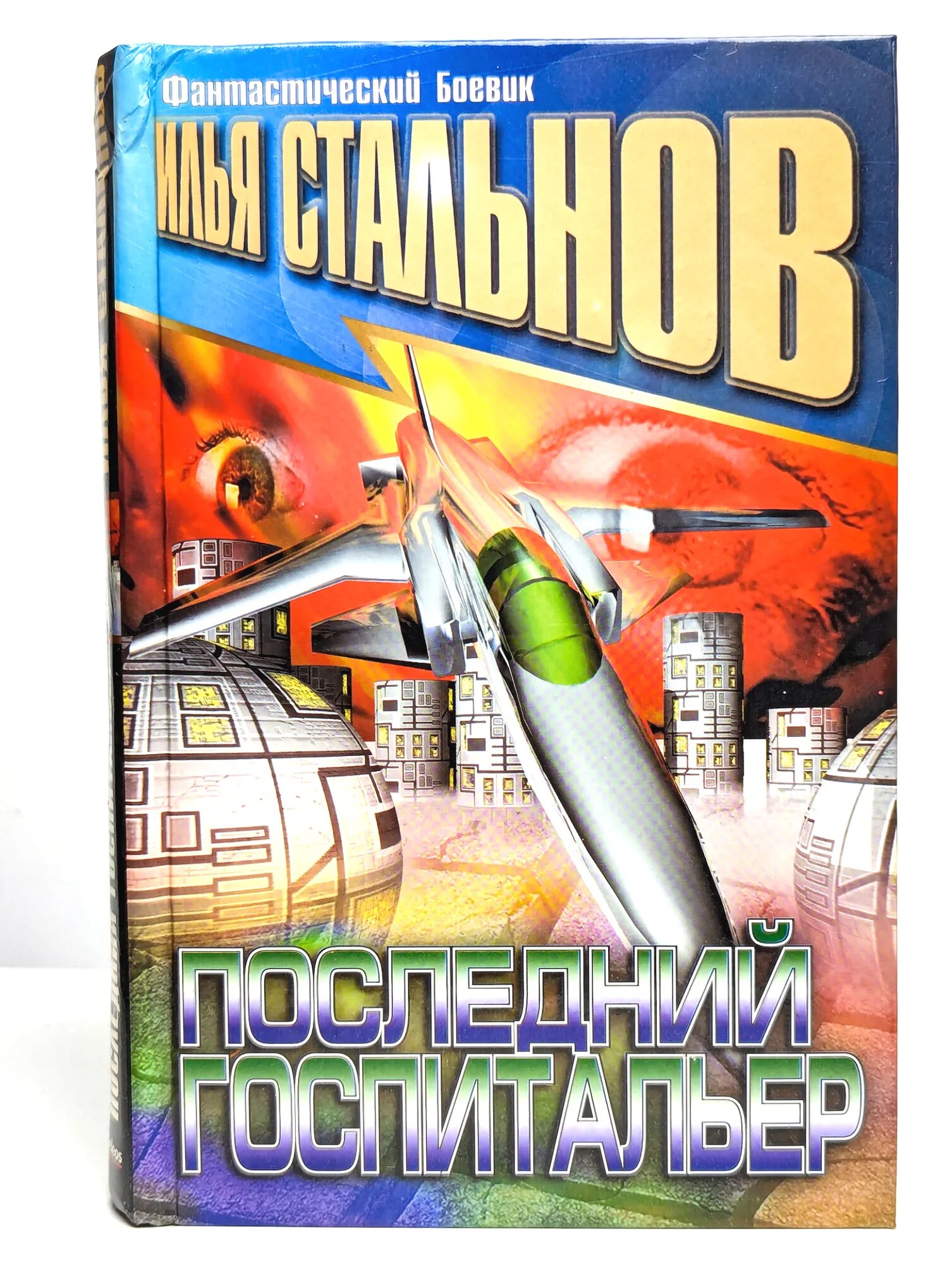 Последний госпитальер Илья Стальнов 2001