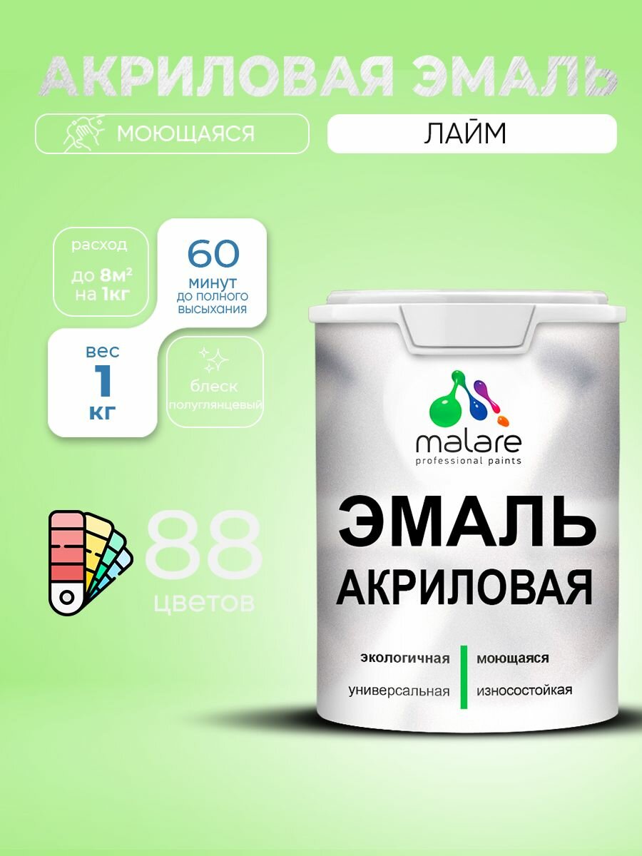 Эмаль Malare акриловая универсальная для деревянных и минеральных поверхностей, для внутренних и наружных работ, экологичная без запаха, износостойкая, быстросохнущая, моющаяся, полуглянцевая, лайм, 1 кг