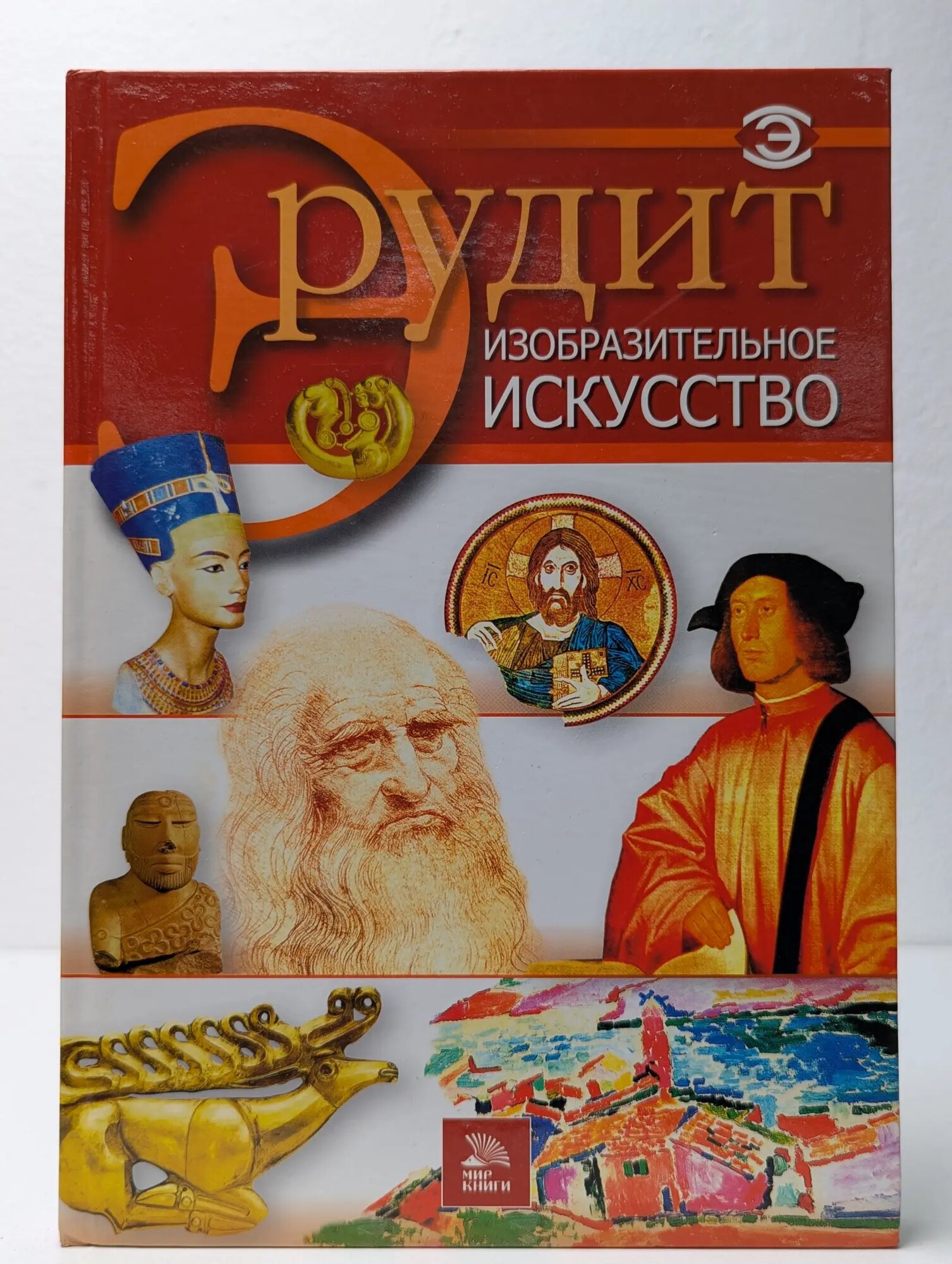 Эрудит. Изобразительное искусство Сборник 2006
