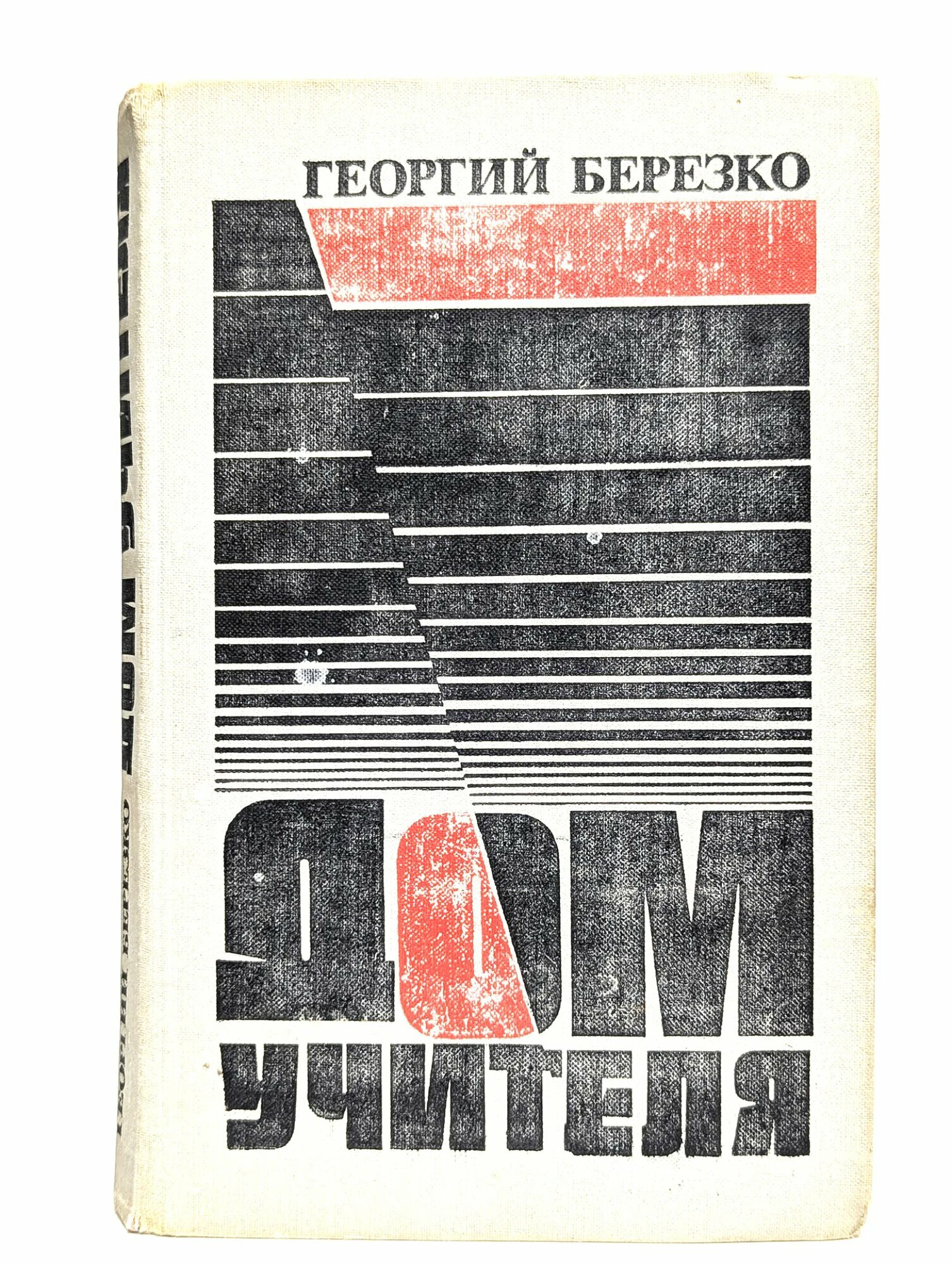 Дом учителя Березко Георгий Сергеевич 1975