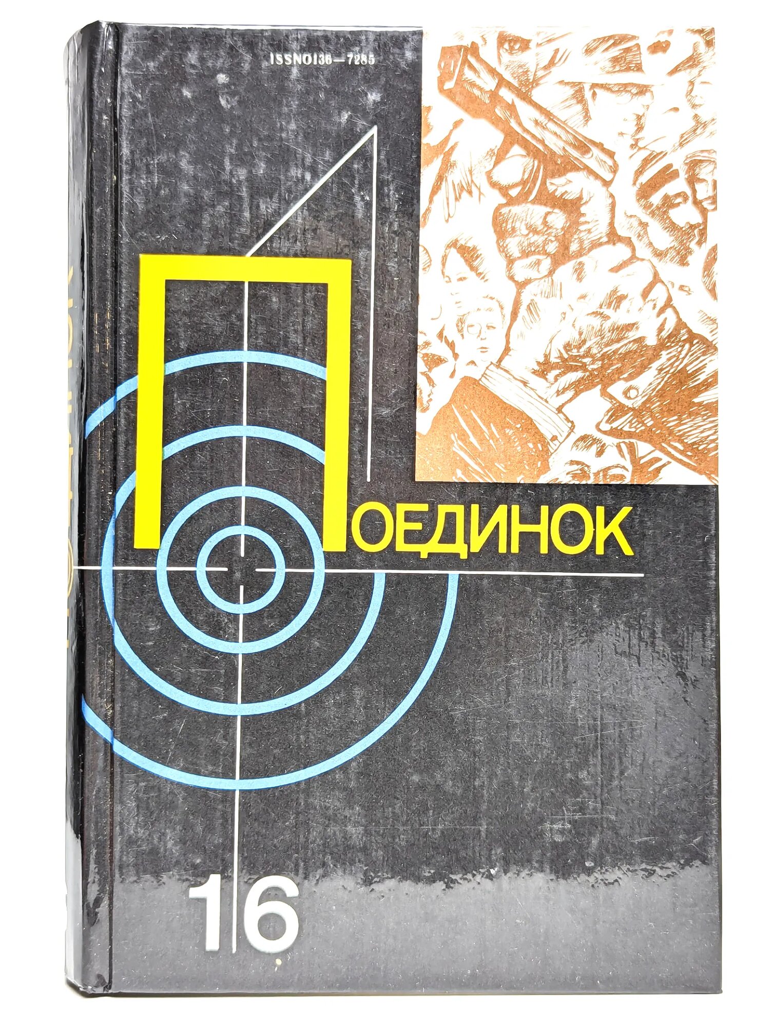 Поединок. Выпуск 16 Хэммет Дэшил, Хруцкий Эдуард Анатольевич 1990