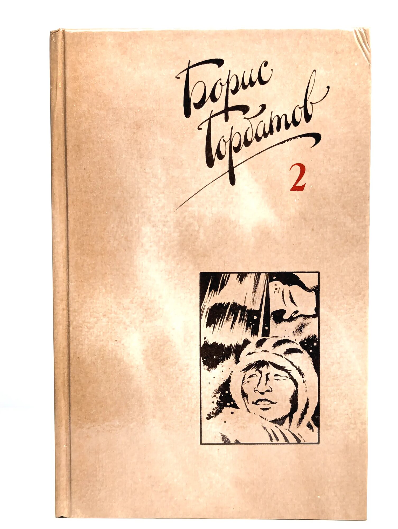 Борис Горбатов. Собрание сочинений в четырех томах. Том 2 Горбатов Борис Леонтьевич 1988