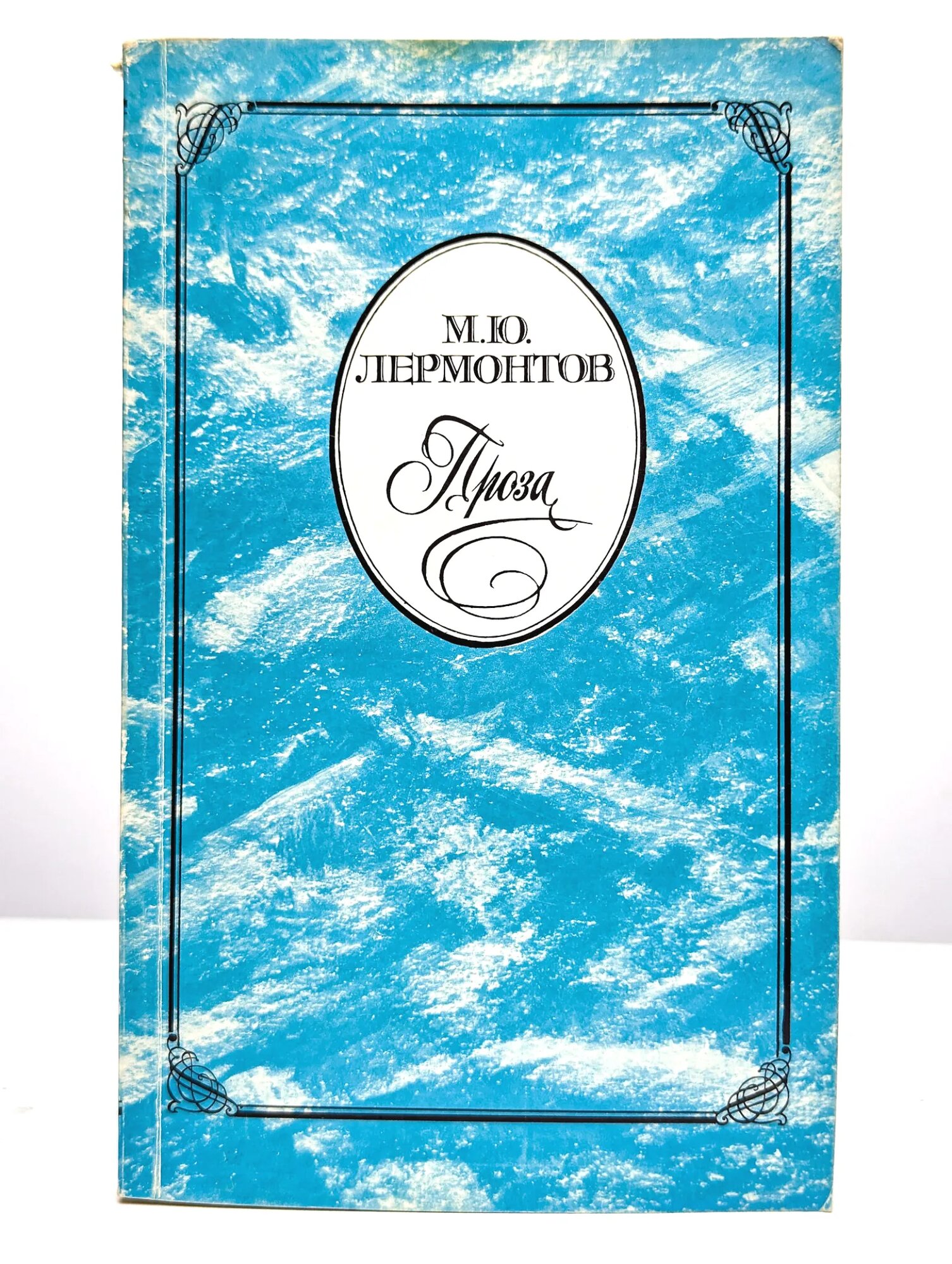 М. Ю. Лермонтов. Проза Лермонтов Михаил Юрьевич 1985