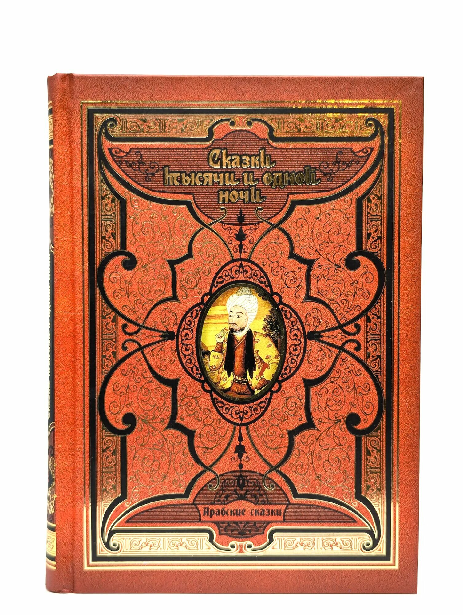 Сказки тысячи и одной ночи Сборник 2009