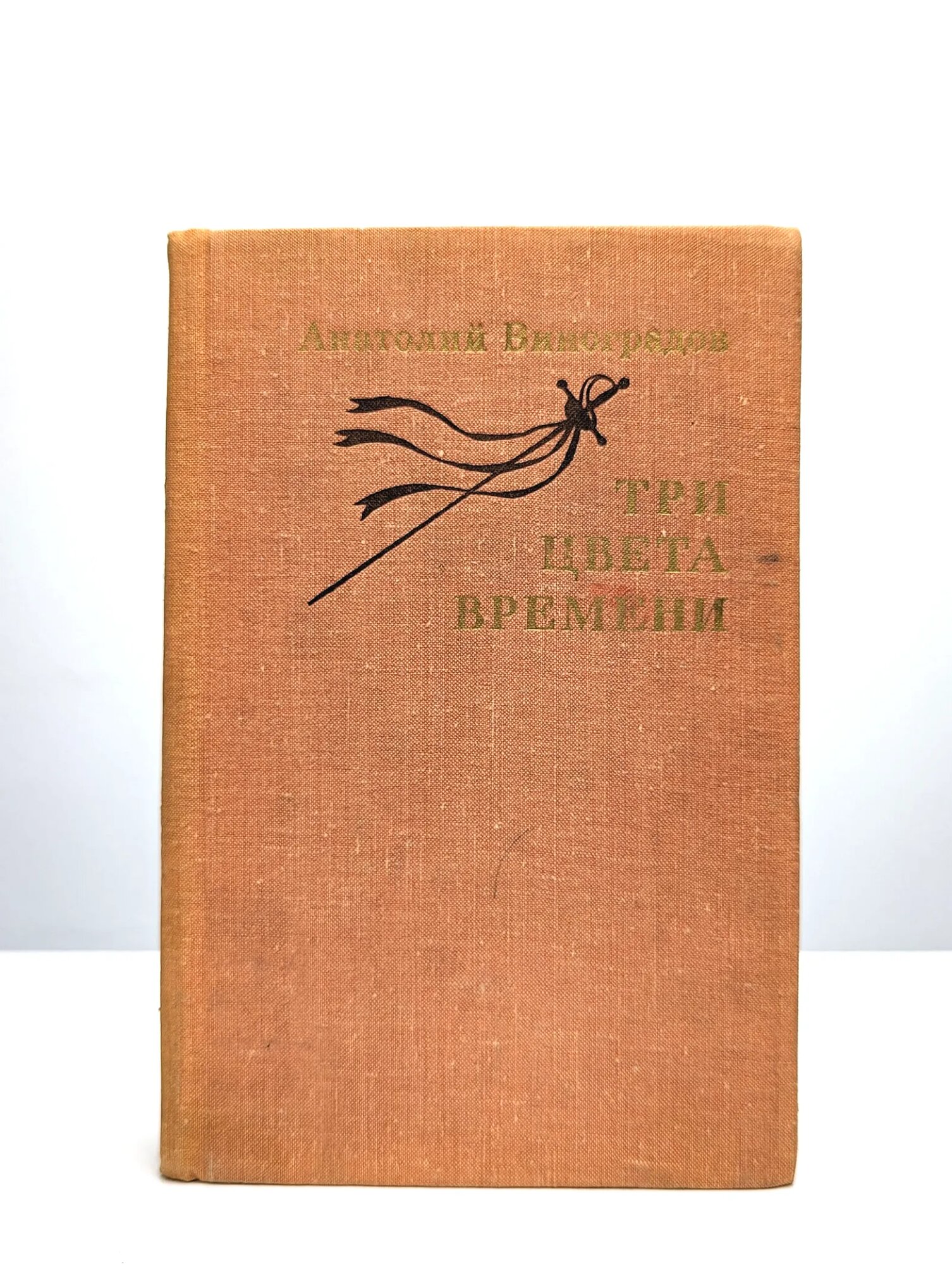 Три цвета времени Виноградов Анатолий Корнелиевич 1979