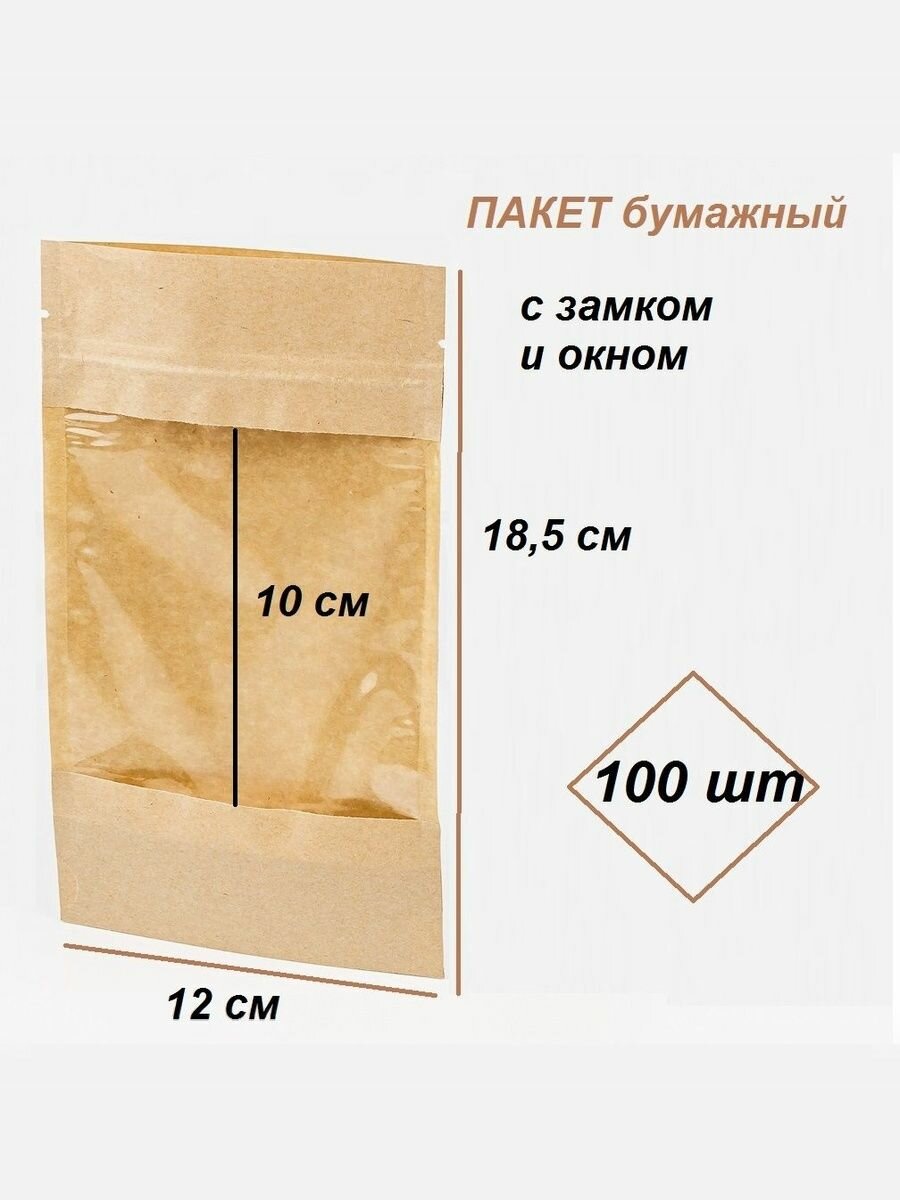 Пакет бумажный с замком и окном 12*18,5см , цвет крафт, 100шт.