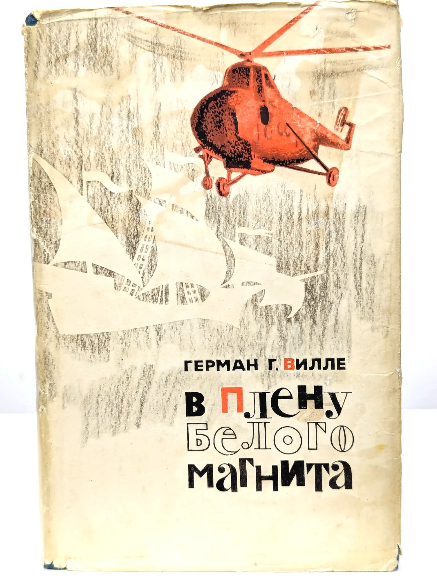 В плену белого магнита Вилле Герман Гейнц 1965