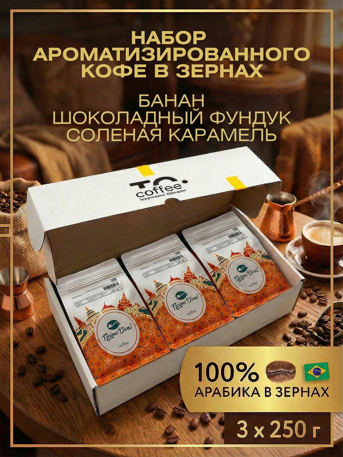 Кофе жареный в зернах ароматизированный 750 г Банан, Шоколадный фундук, Соленая карамель (набор 3 по 250 г)