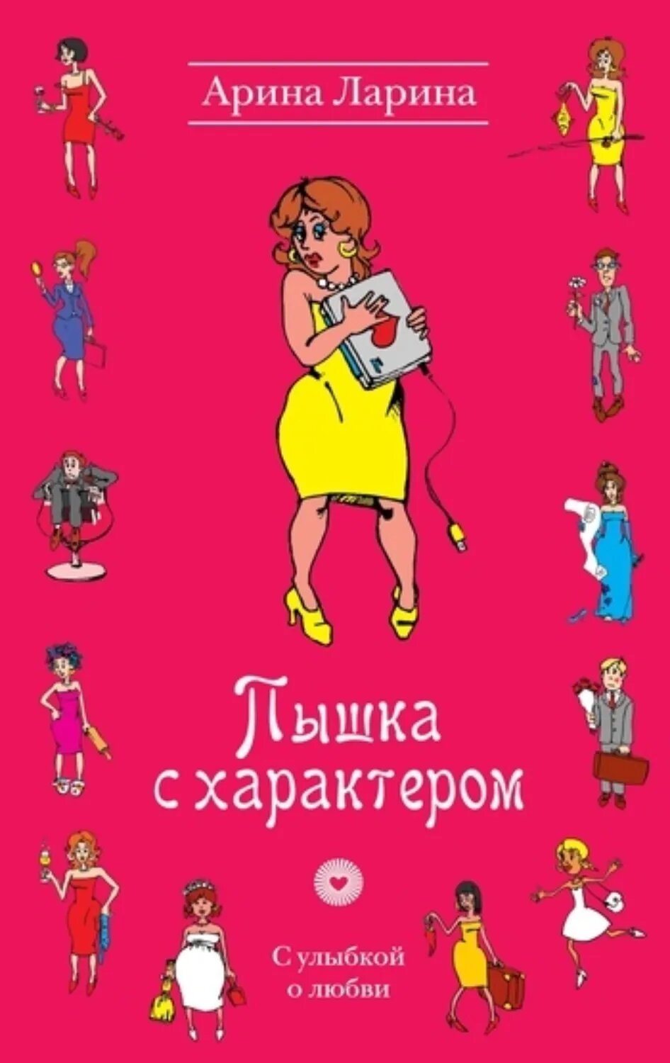 Пышка с характером [Цифровая книга]