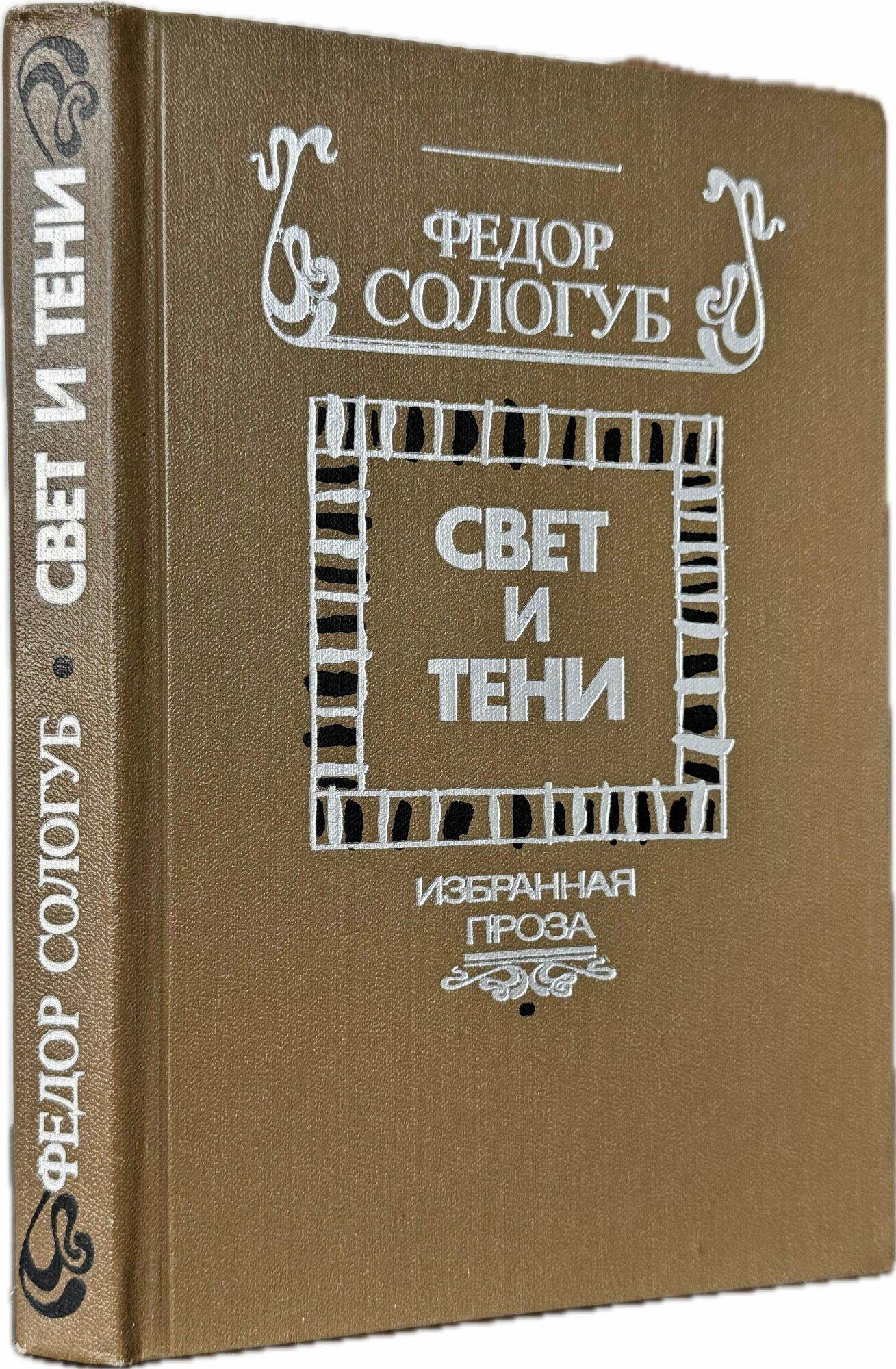 Свет и тени. Избранная проза (коричневая обложка)