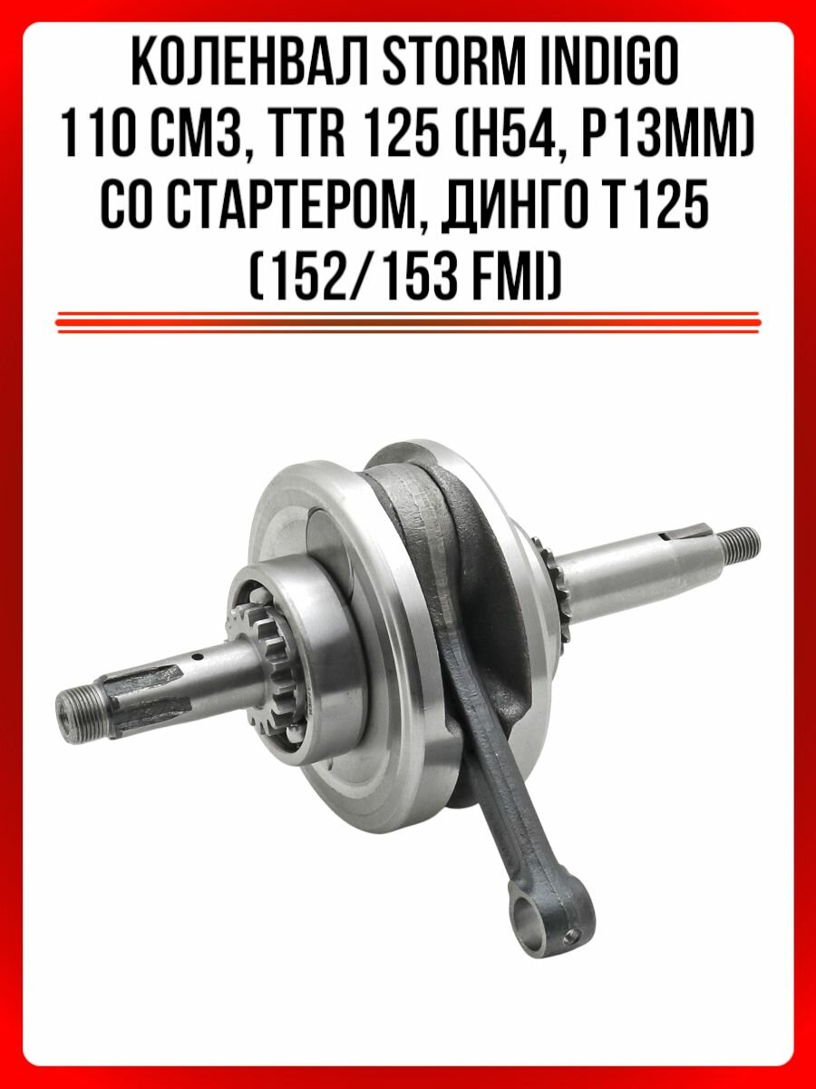 Коленвал STORM INDIGO 110 см3