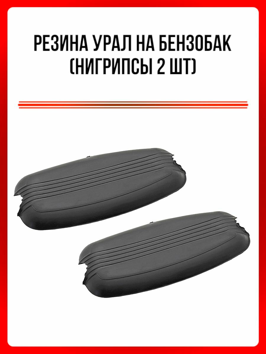 Резина Урал на бензобак