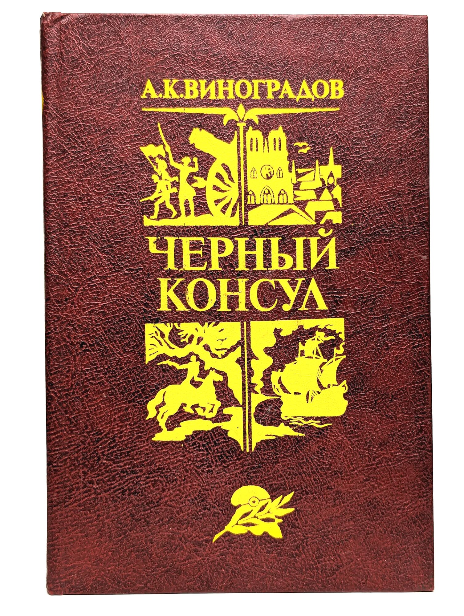 Черный консул Виноградов Анатолий Корнелиевич 1982