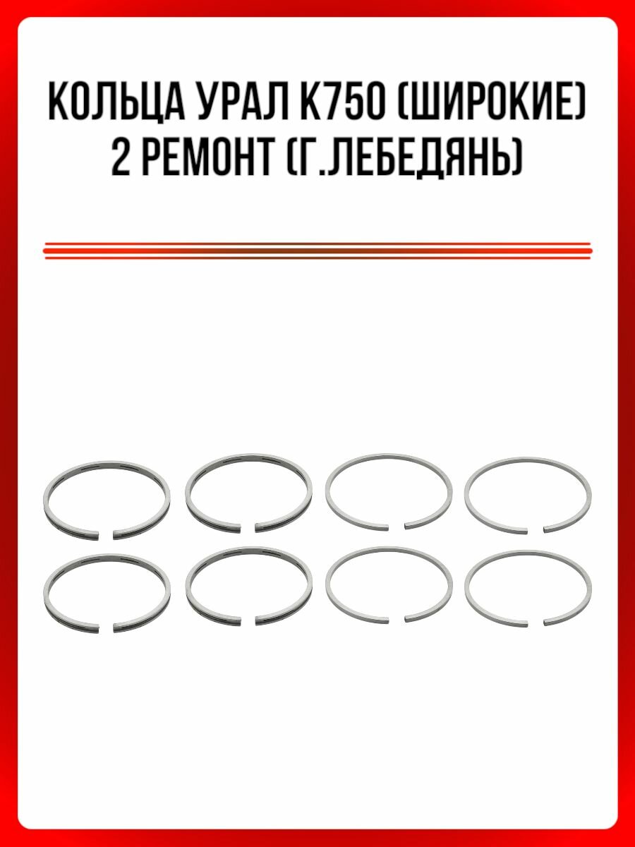 Кольца Урал К750 (широкие) 2 ремонт (г. Лебедянь)